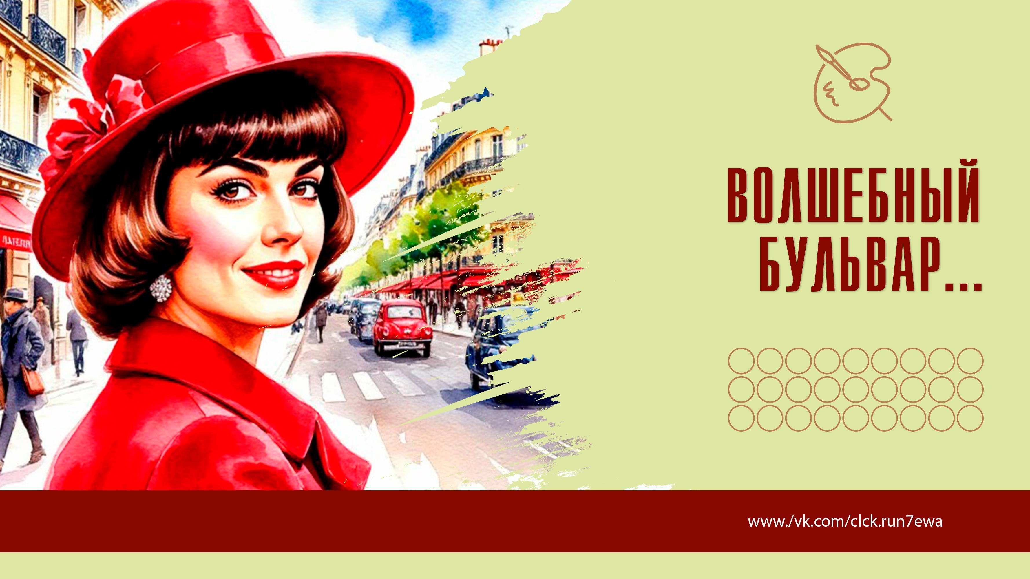 Волшебный бульвар.