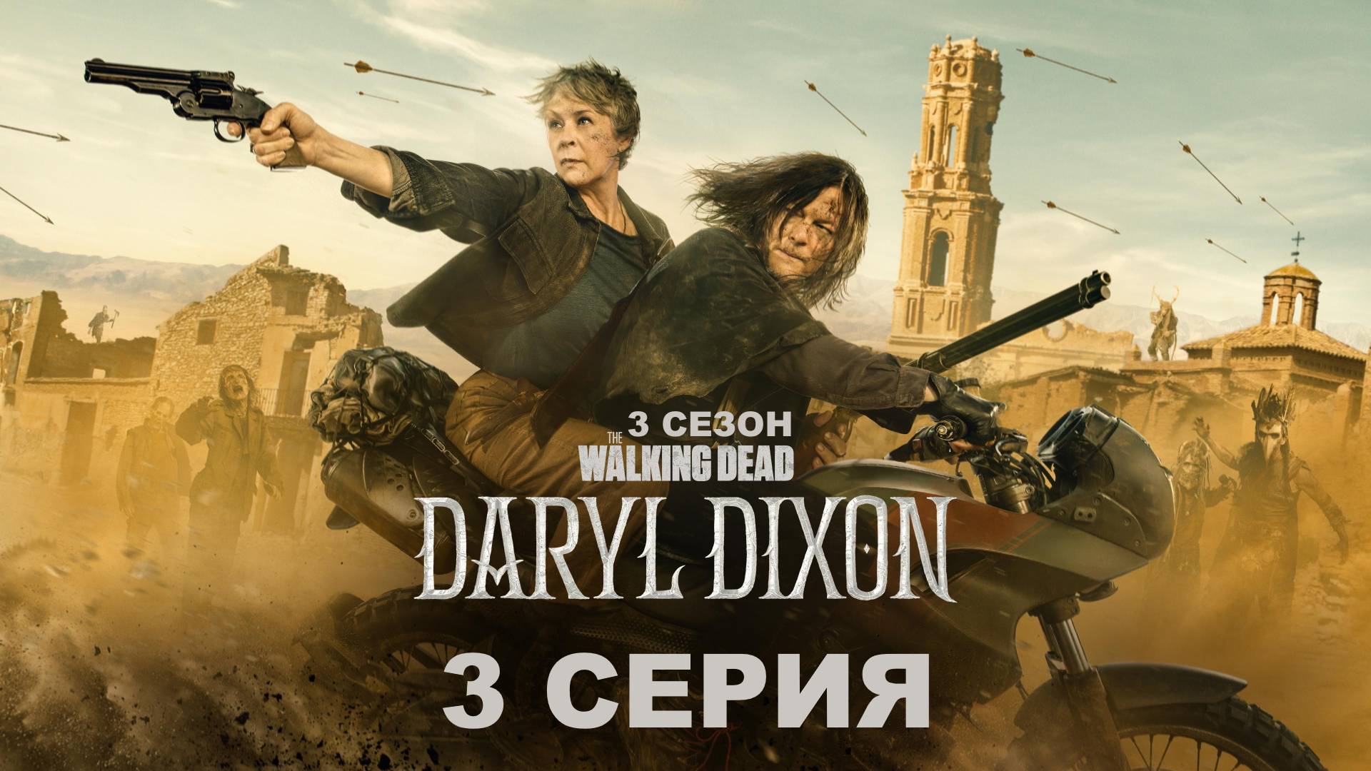 Обзор сериала "Ходячие мертвецы: Дэрил Диксон" 3 сезон 3 серия