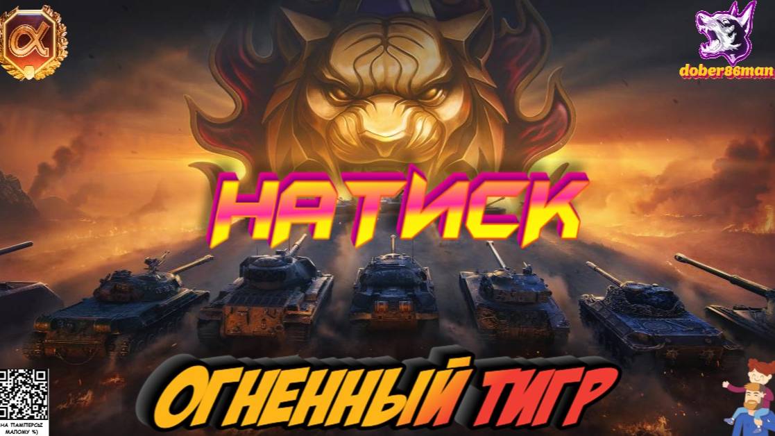Натиск - Огненный тигр| Мир танков| Чемпион