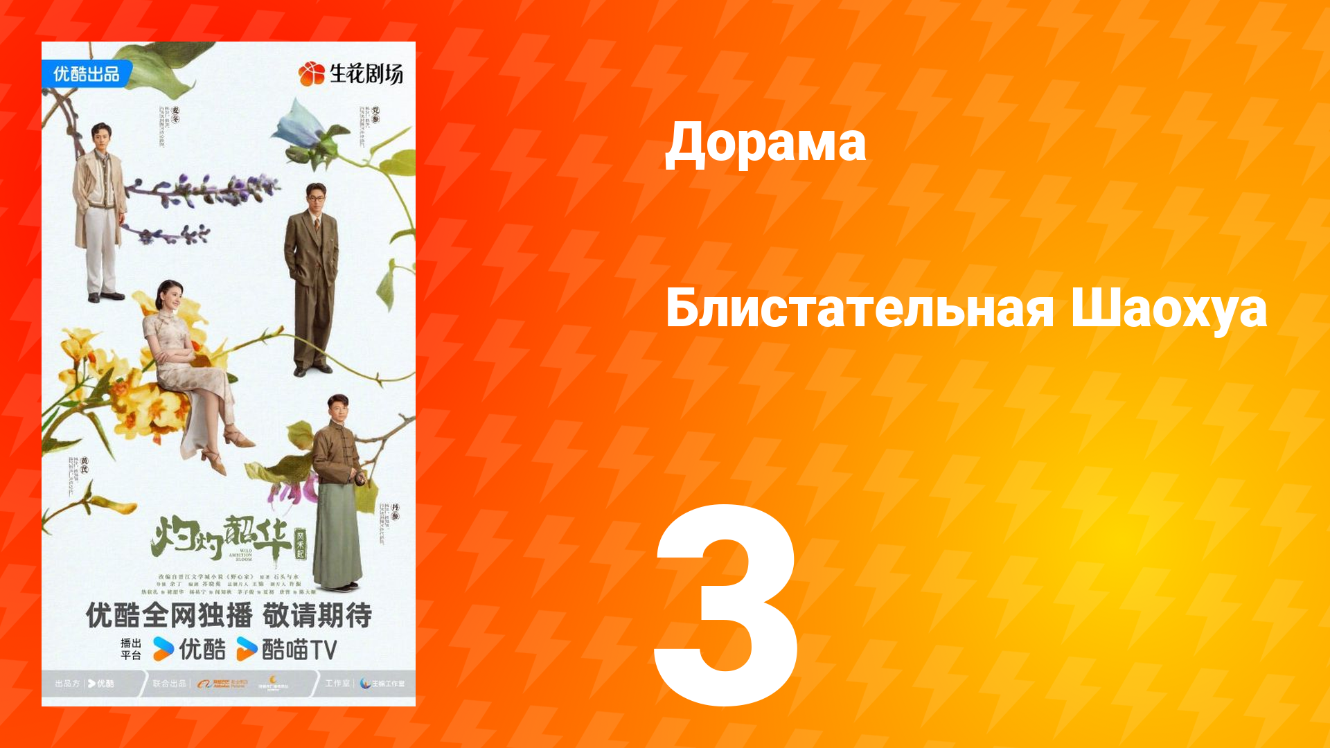 Блистательная Шаохуа 3 серия