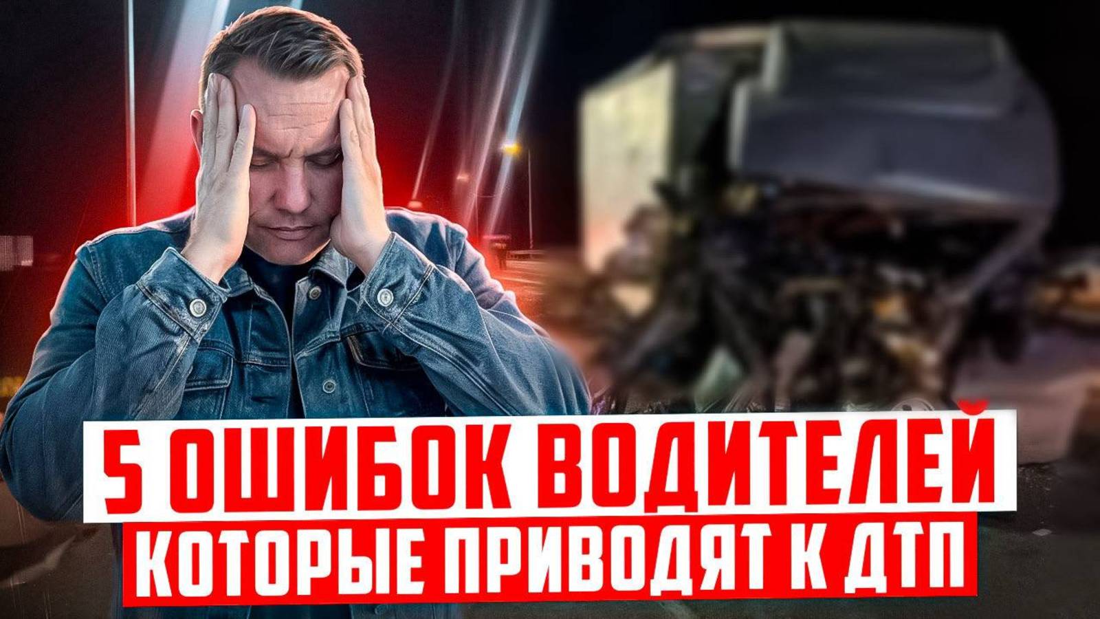 Пять ошибок, которые приводят к ДТП.