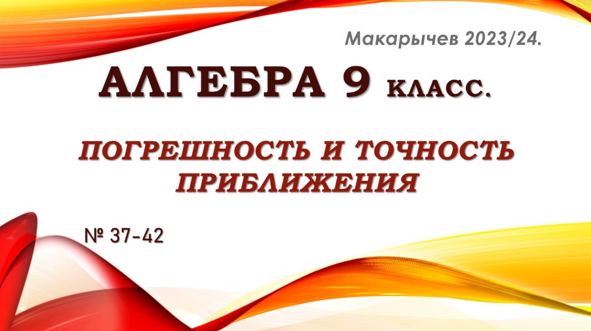 Алгебра 9 класс. Макарычев. Погрешность и точность приближения. № 37-42.