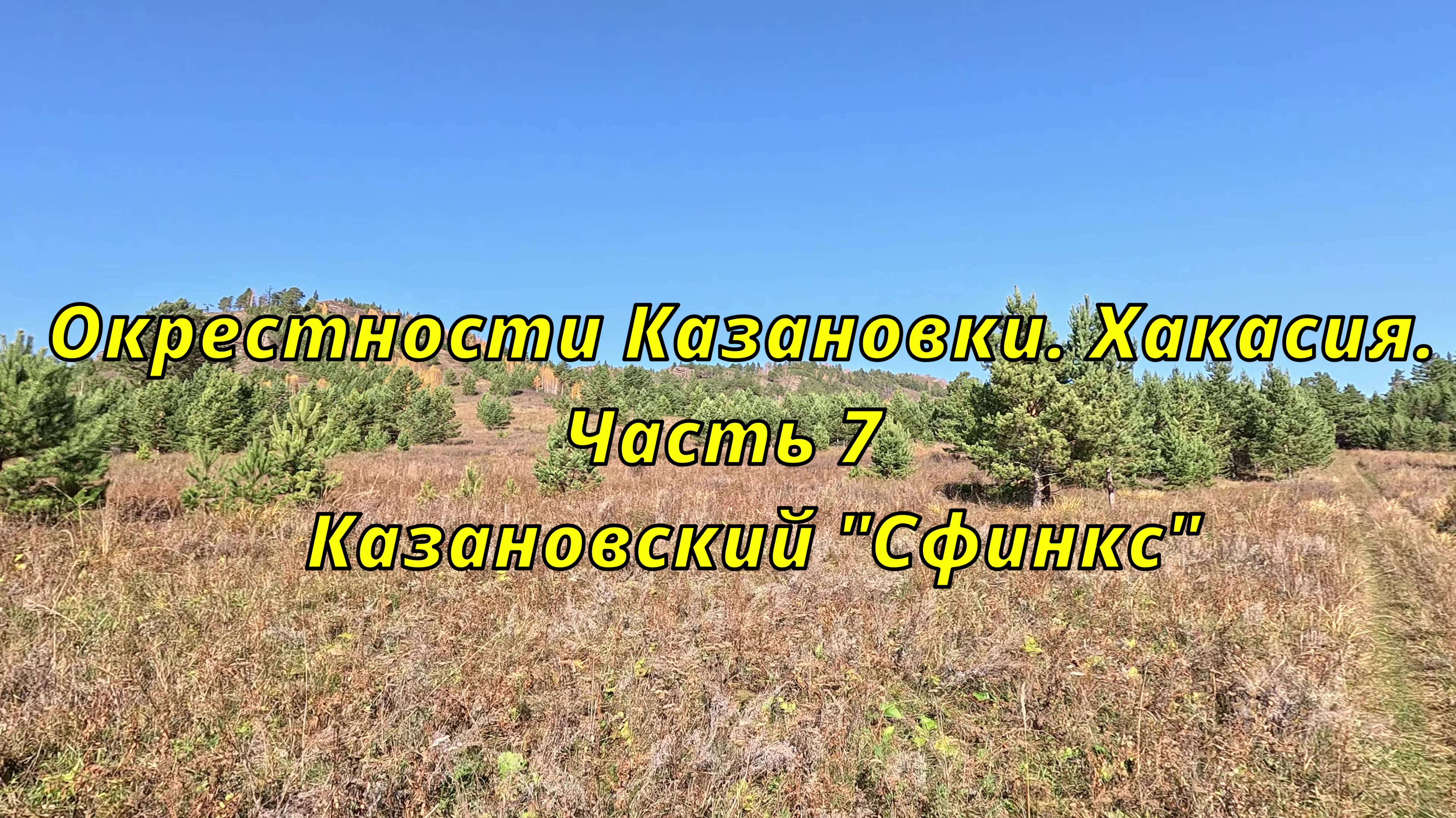 Окрестности Казановки. Хакасия. Часть 7. Казановский "Сфинкс"
