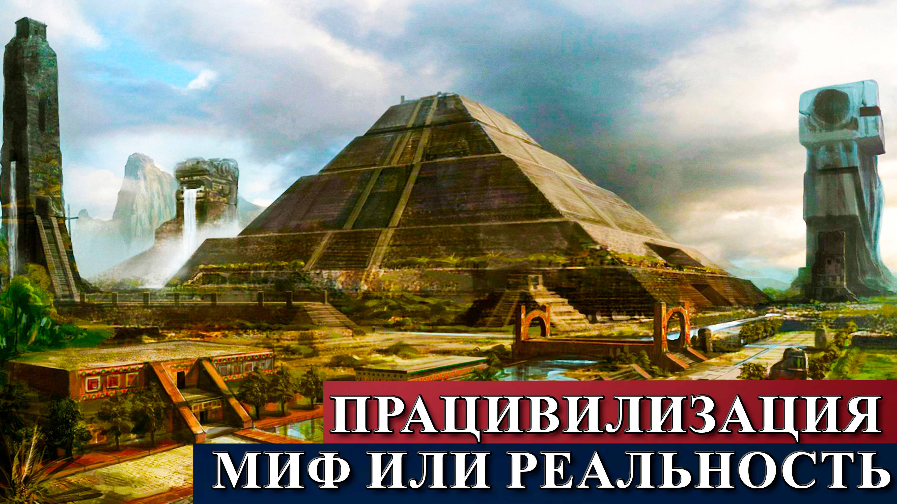 Працивилизация: миф или реальность.