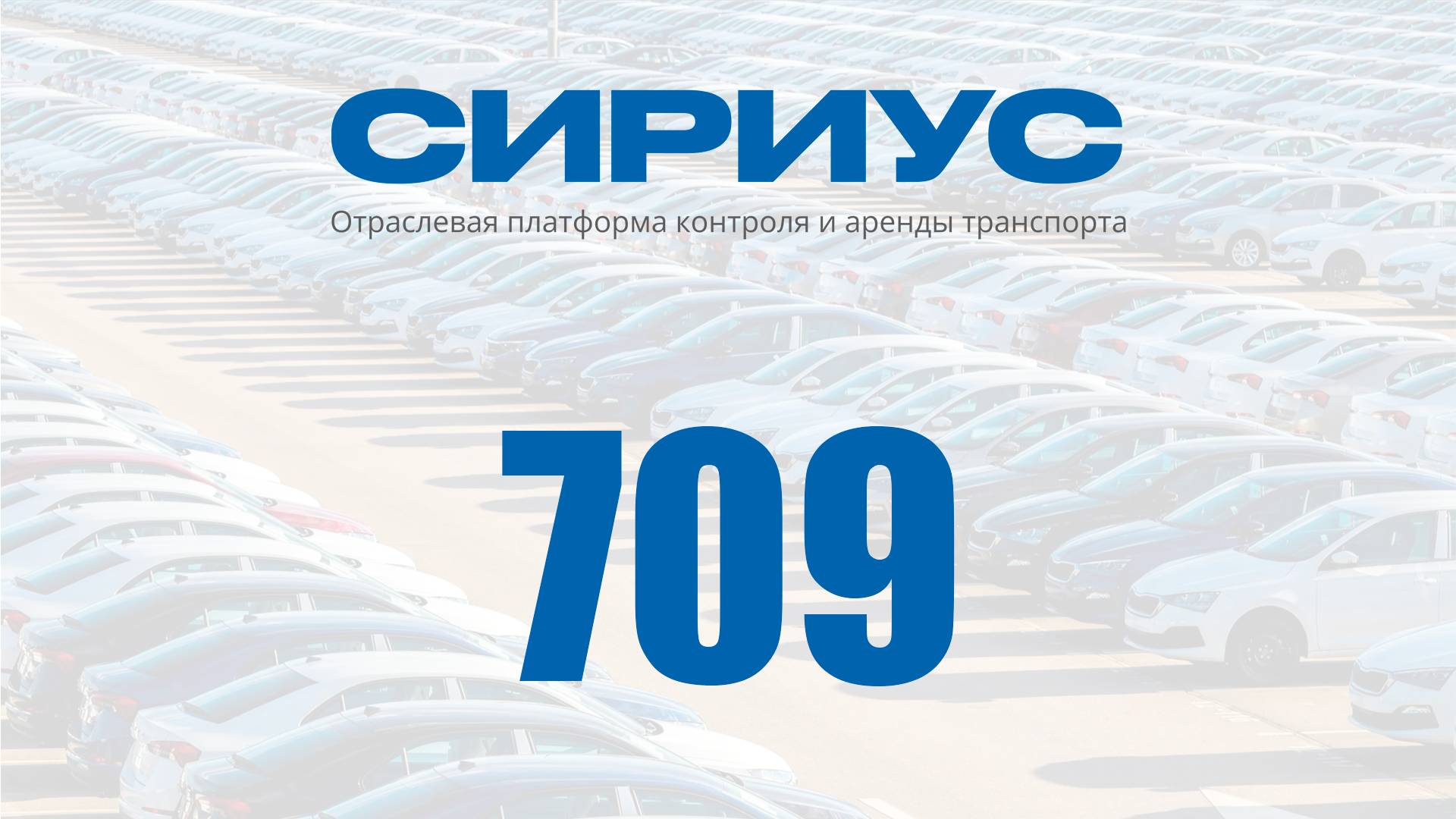 Раздел 709. Отраслевая платформа контроля и аренды транспорта Сириус