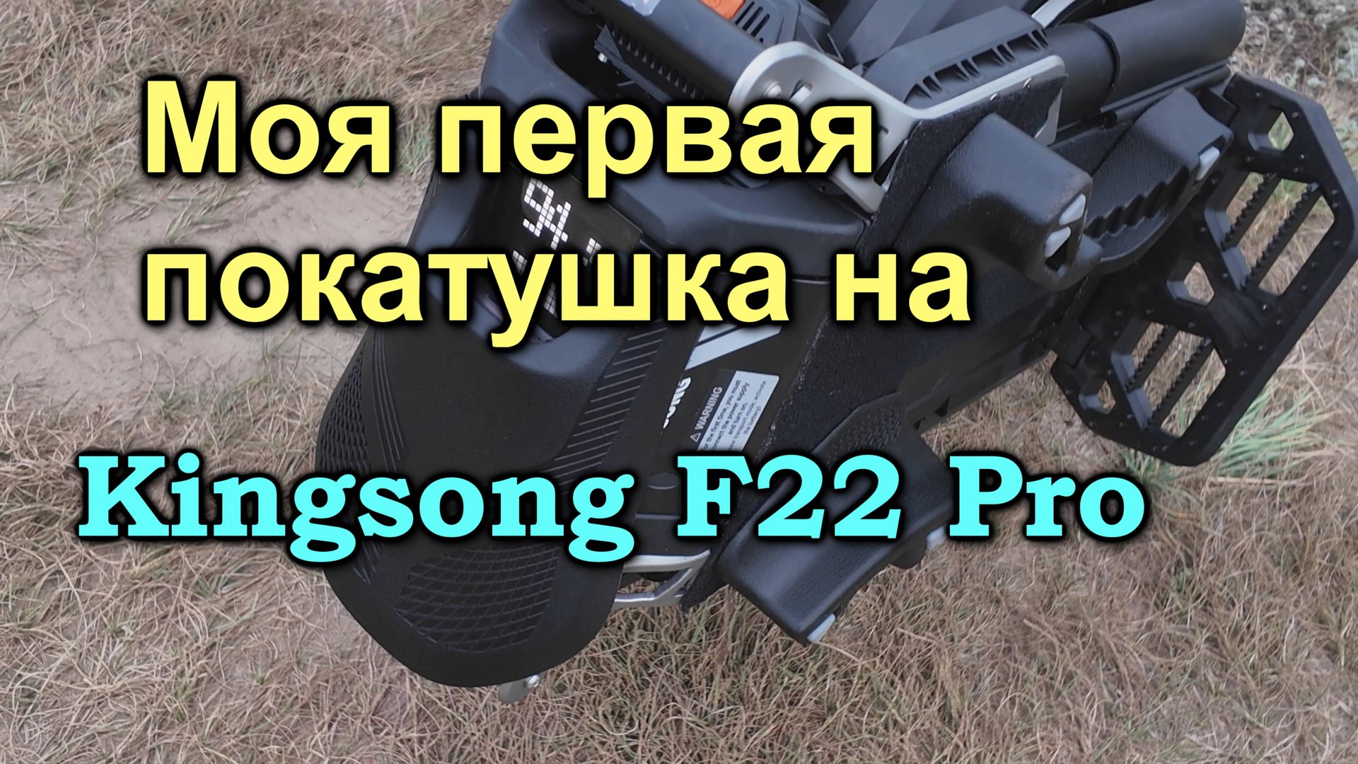 Моя первая покатушка на моноколесе Kingsong F22 Pro. Гора Лысуха, Минусинск