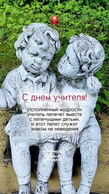 День учителя – поздравление!