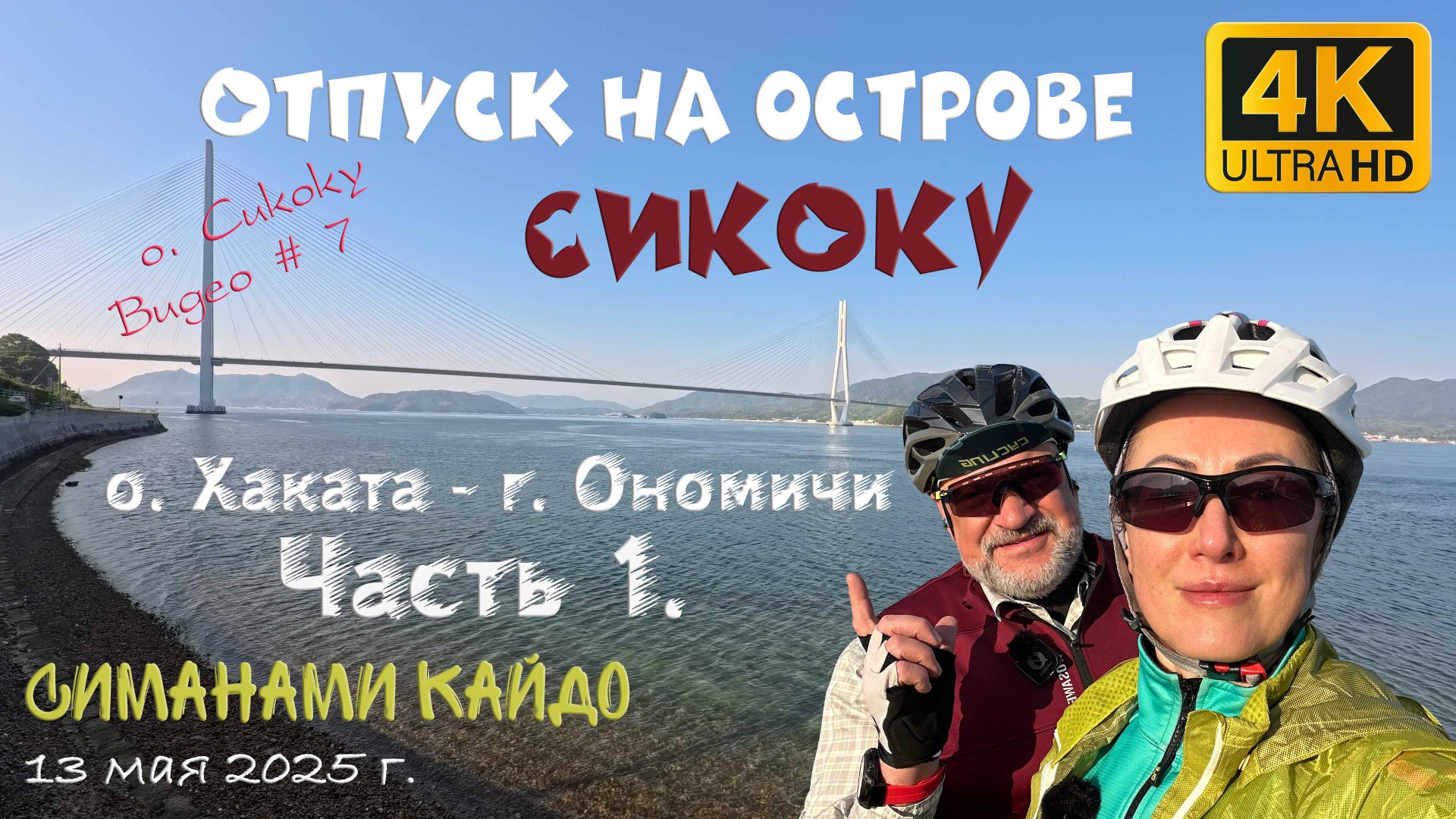 Отпуск на Сикоку. День 7: Велопробег о. Хаката – г. Ономичи. Симанами Кайдо. Часть 1. 13 мая 2025 г