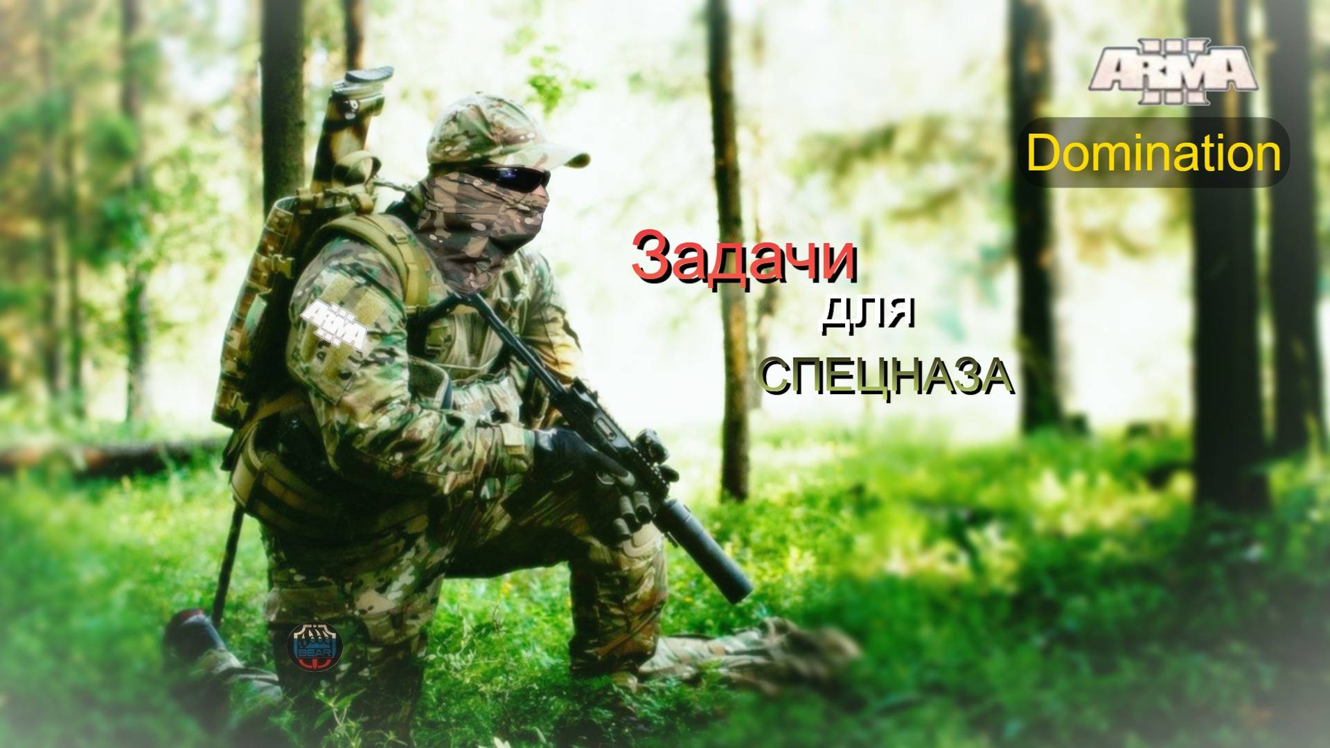 Arma 3. Domination 2025. Штурм-18. Миссии для Спецназа