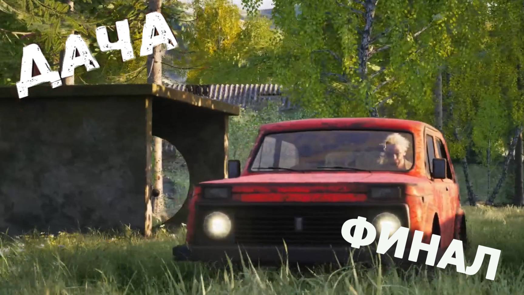 ВСЁ ► ДАЧА #5