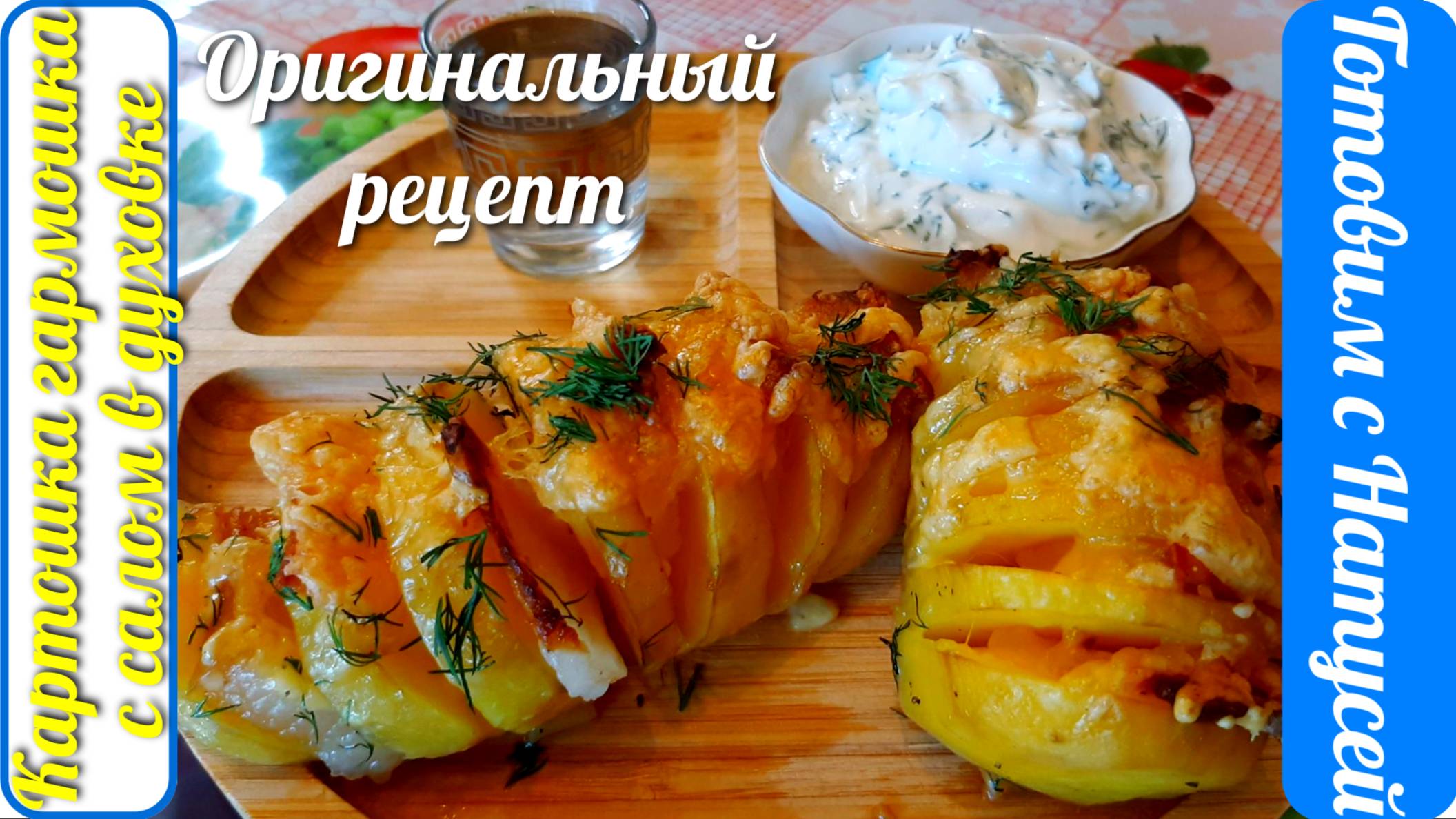 Картошка гармошка. В духовке! Нереально вкусная картошка гармошка с салом!!