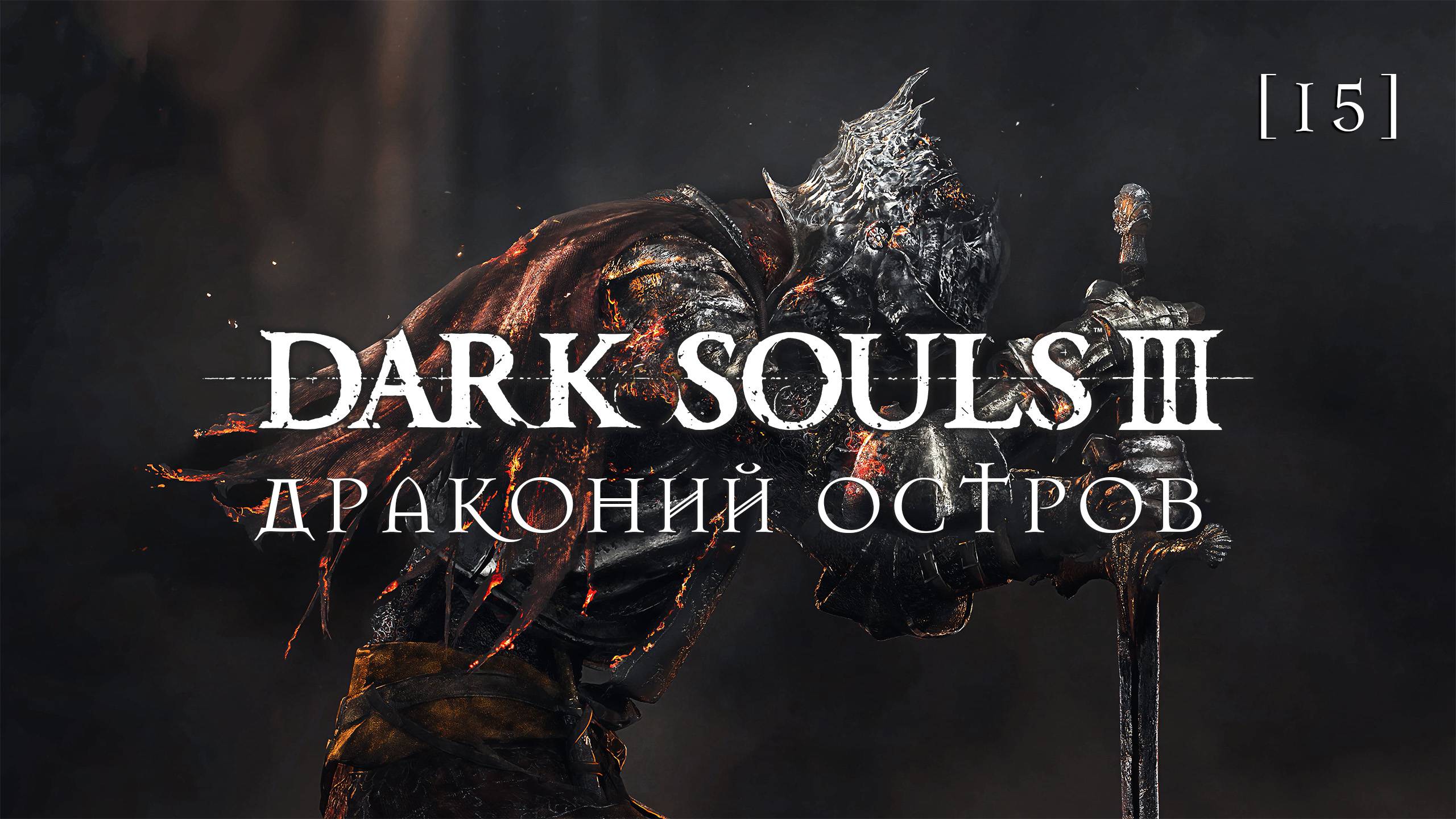 Dark Souls III | 15 | Драконий остров