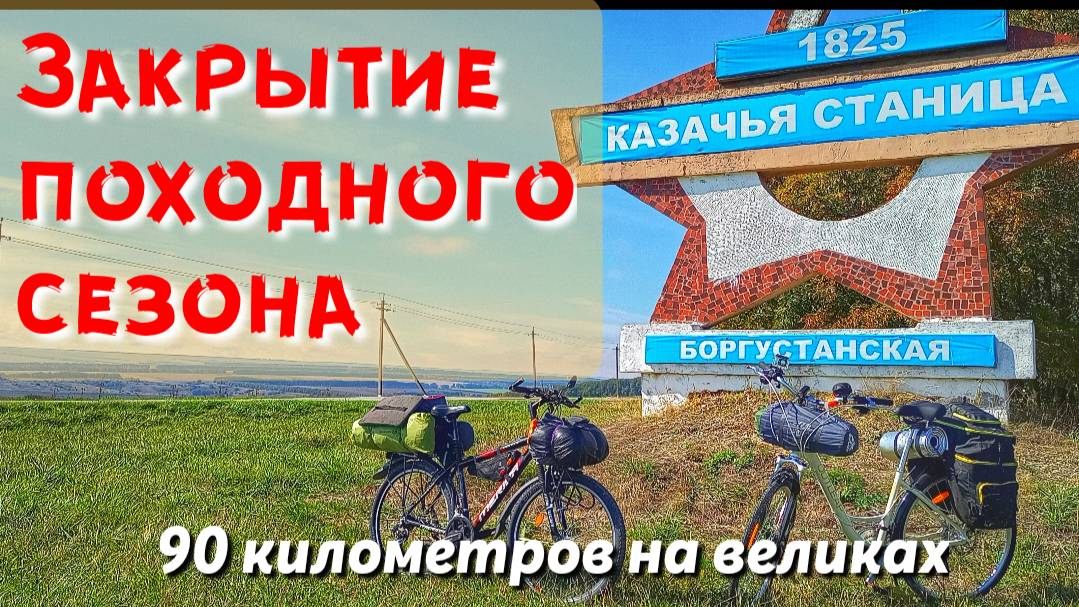 90 км по предгорьям Кавказа на велосипедах. Закрыли походный сезон.