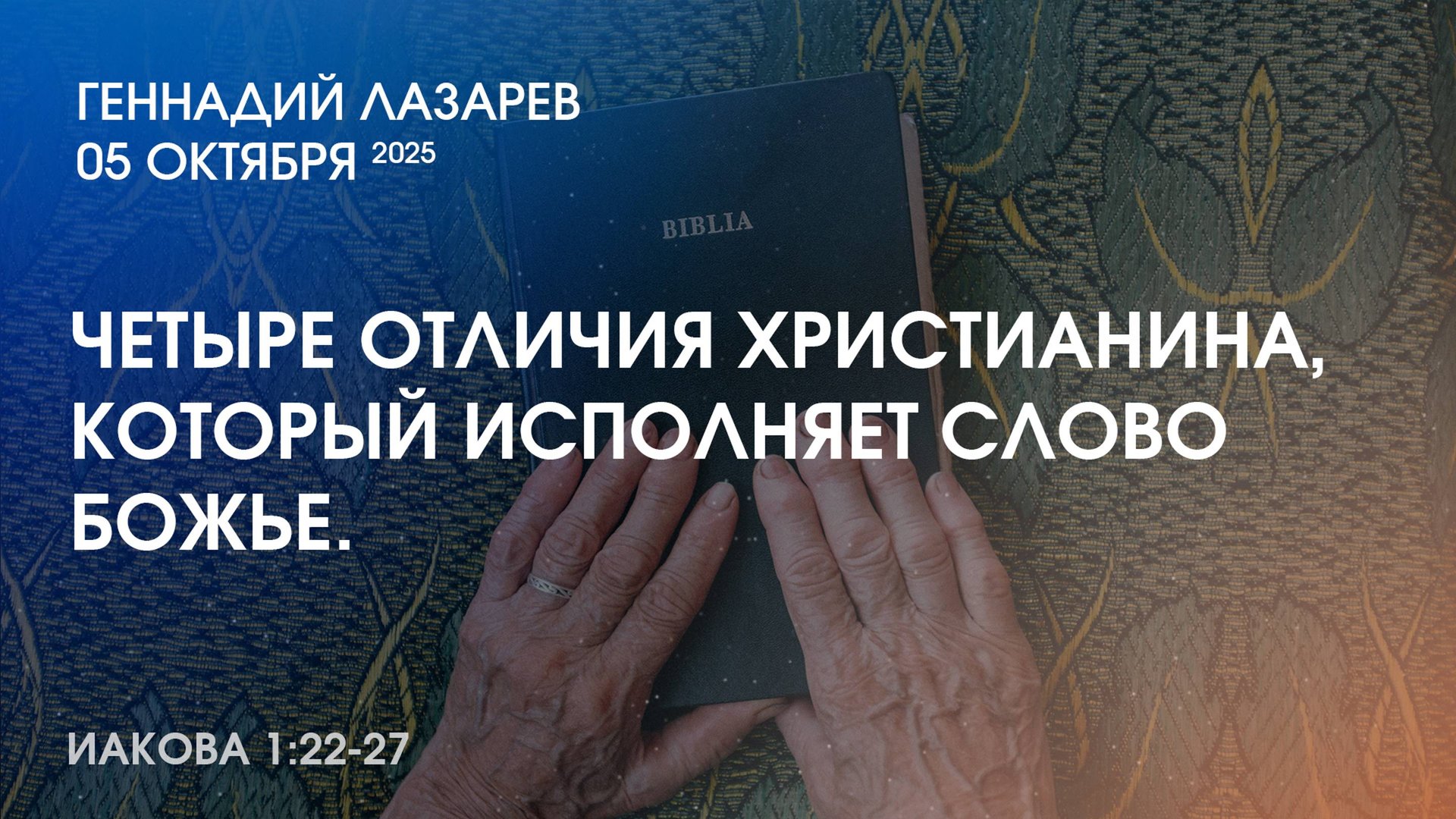 ЧЕТЫРЕ ОТЛИЧИЯ ХРИСТИАНИНА, КОТОРЫЙ ИСПОЛНЯЕТ СЛОВО БОЖЬЕ. Иакова 1:22-27.