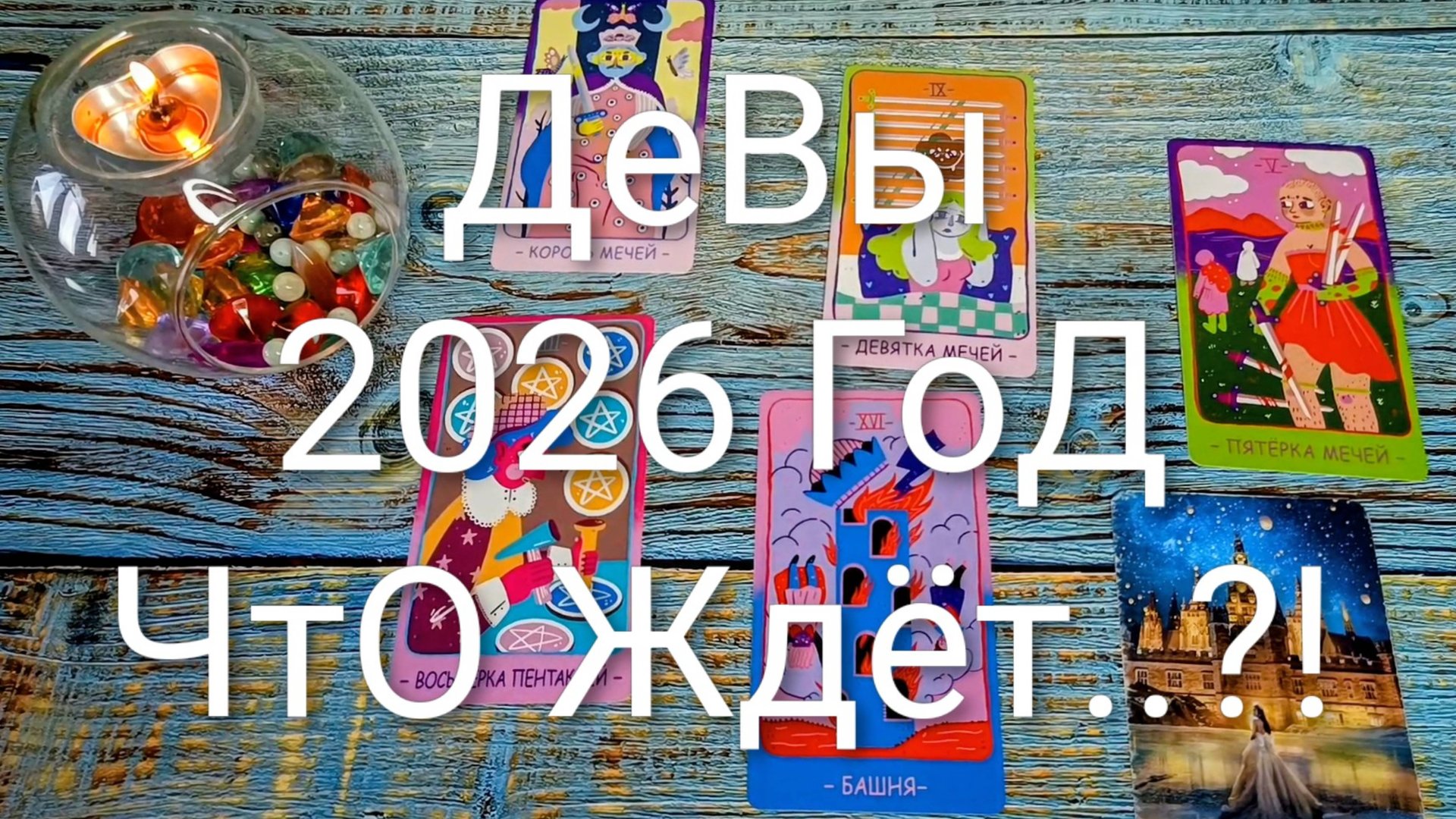 #ДЕВЫ ТАРО-ПРОГНОЗ НА 2026 ГОД💖💖💖#ГаданиеНаБудущее #ТароПрогноз #ТароГадание