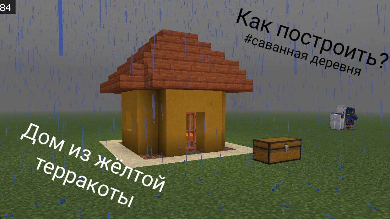 Как построить дом жителя из жёлтой терракоты из саванной деревни
