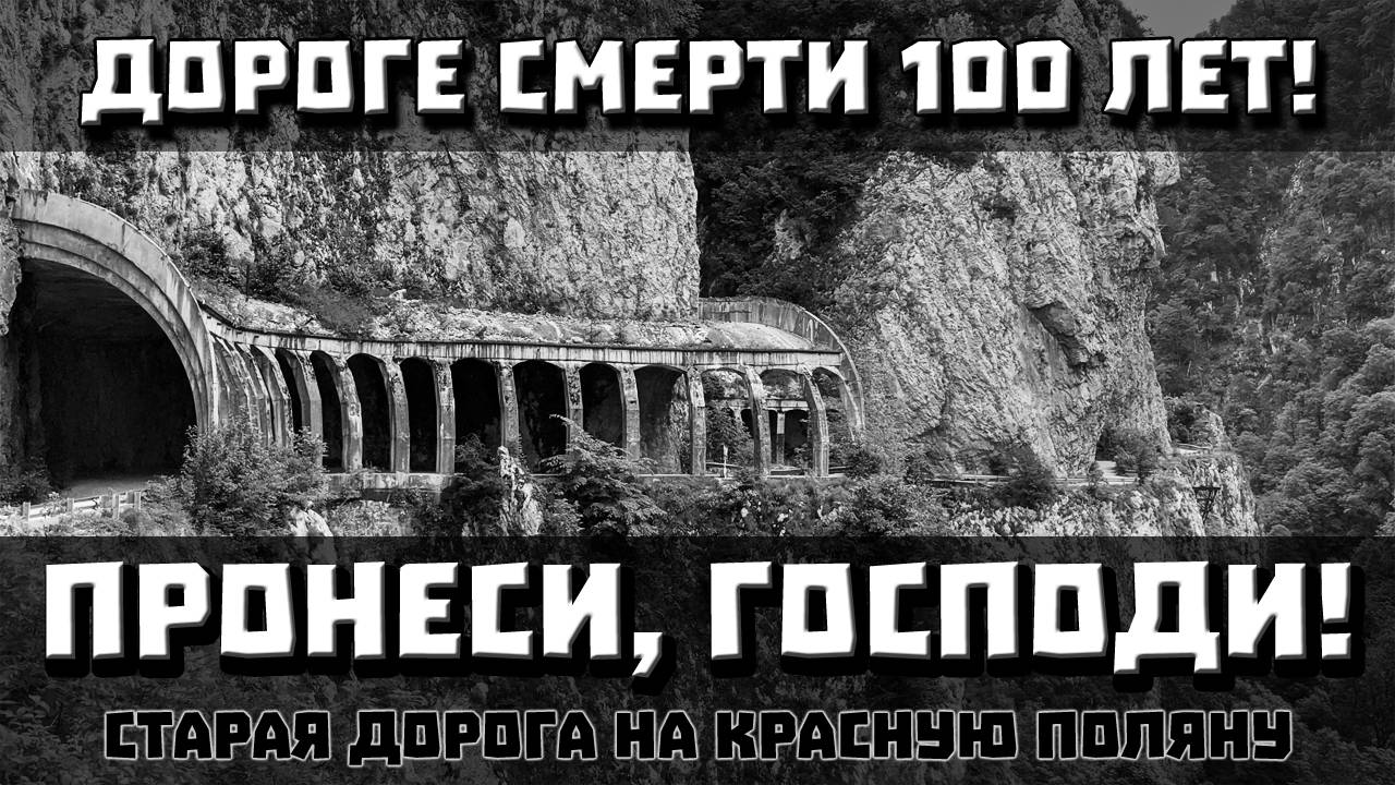 Адлер | СТАРАЯ ДОРОГА НА КРАСНУЮ ПОЛЯНУ | Ущелье Ахцу | СКАЛЬНЫЙ УЧАСТОК - ПРОНЕСИ, ГОСПОДИ
