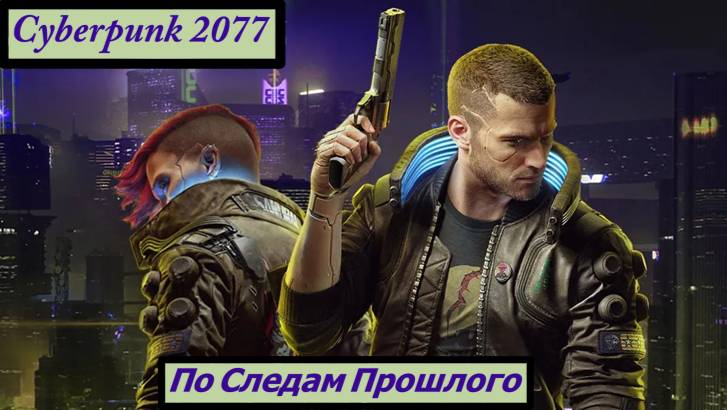 Cyberpunk 2077 По Следам Прошлого
