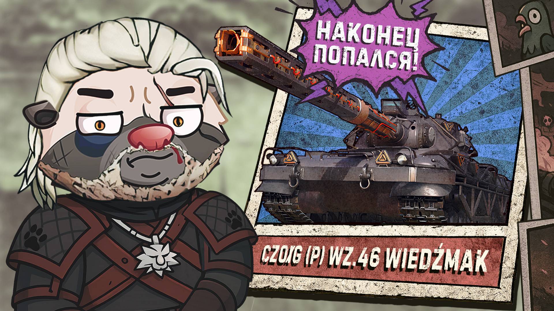 ВЕДЬМАК ПОЙМАН! Обкатка Czolg (P) wz.46 Wiedzmak | Бомбилка Медоеда
