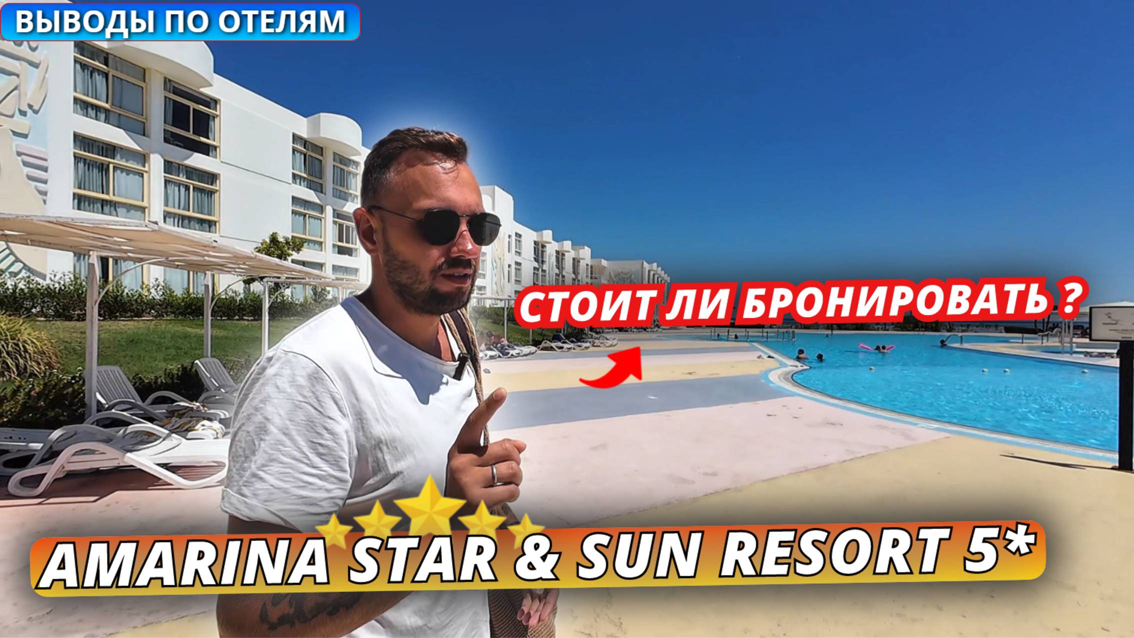 Египет 2025🇪🇬 СТОИТ ли СЮДА ЕХАТЬ⁉️ Amarina Sun Resort 5* и Amarina Star Resort 5: Выводы по отелю