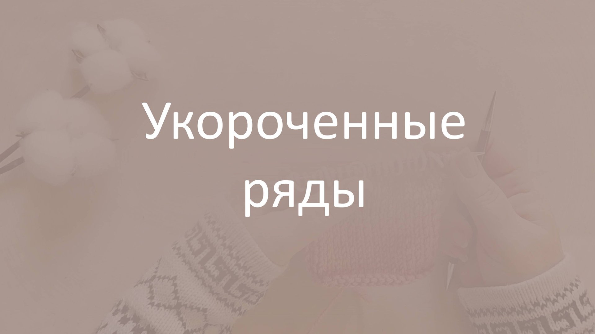 Как вязать укороченные ряды