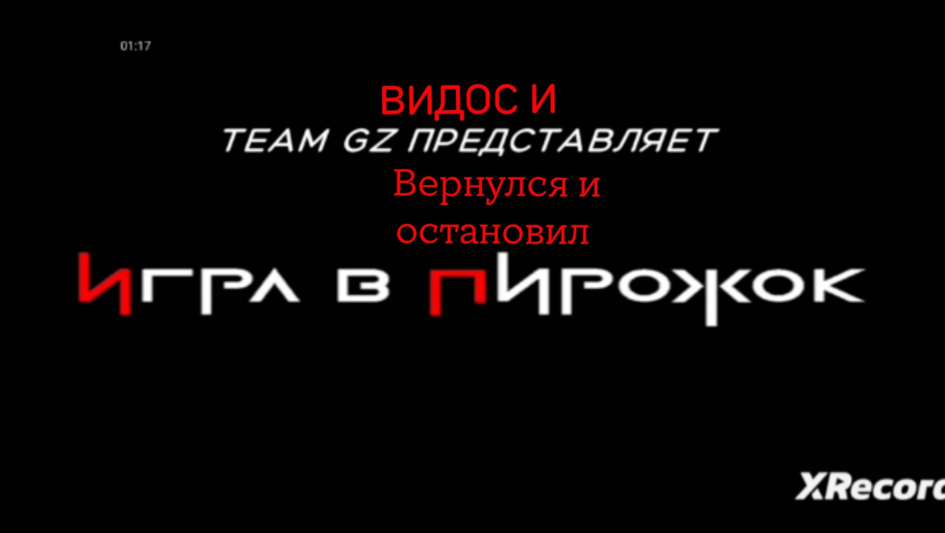 я вернулся на игру в пирожок и остановил игру