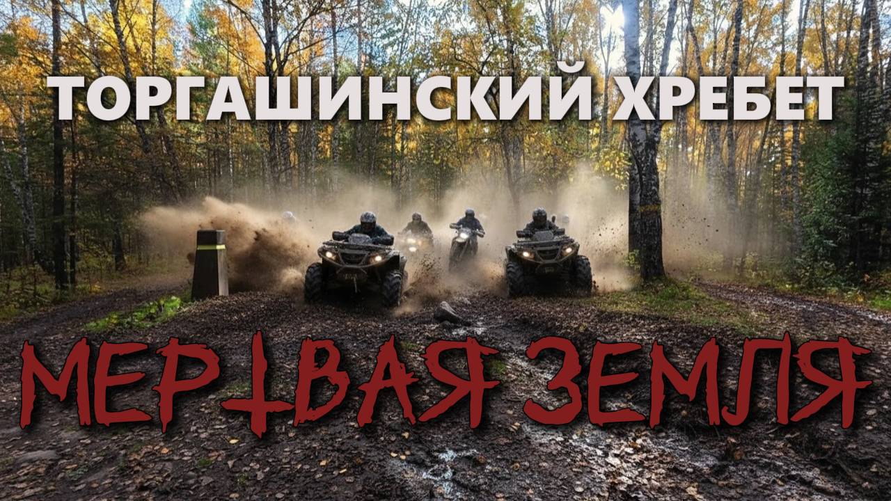 МЕРТВАЯ ЗЕМЛЯ | Торгашинский хребет