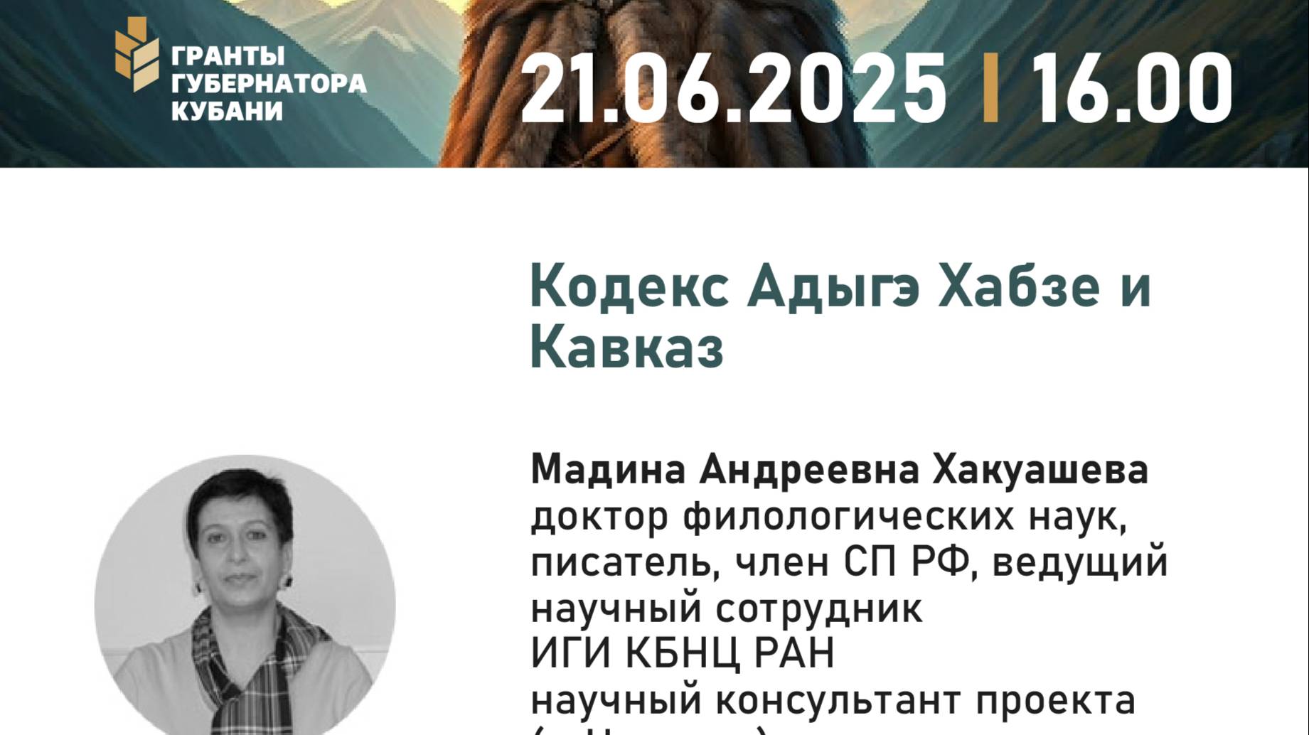 Мадина Андреевны Хакуашева «Кодекс Адыгэ Хабзе и Кавказ»