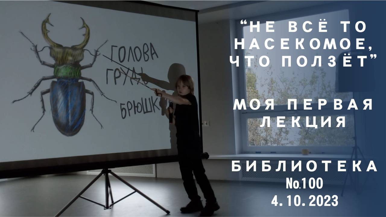 НЕ ВСЁ ТО НАСЕКОМОЕ, ЧТО ПОЛЗЁТ моя первая лекция в Библиотеке 100