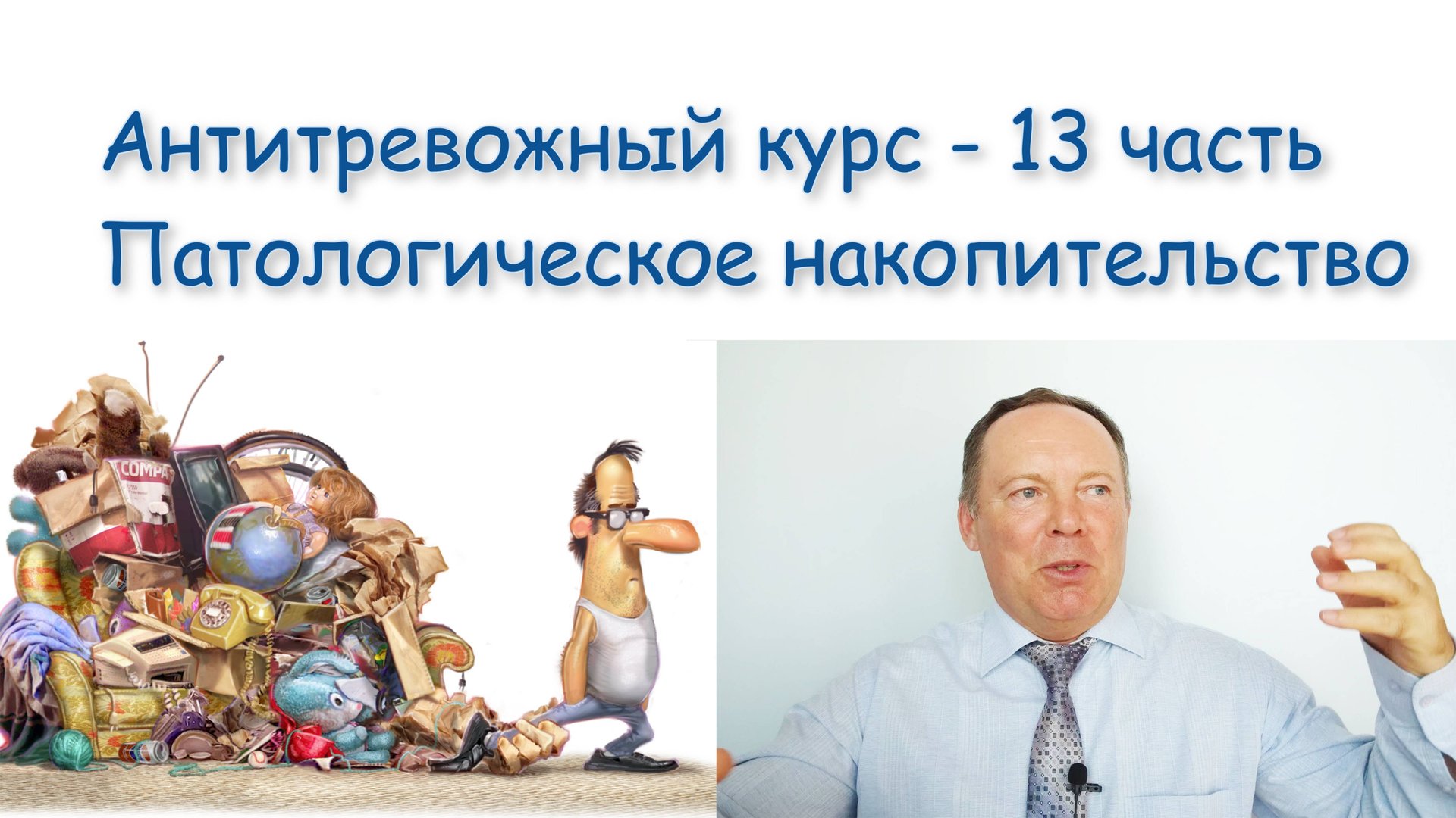 Антитревожный курс: синдром патологического накопительства – 13 часть