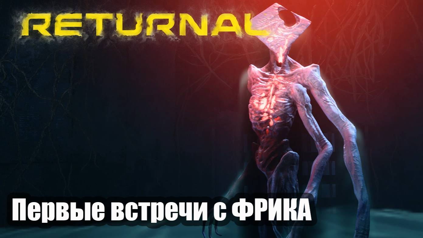 Returnal  прохождение первые встречи с ФРИКА.