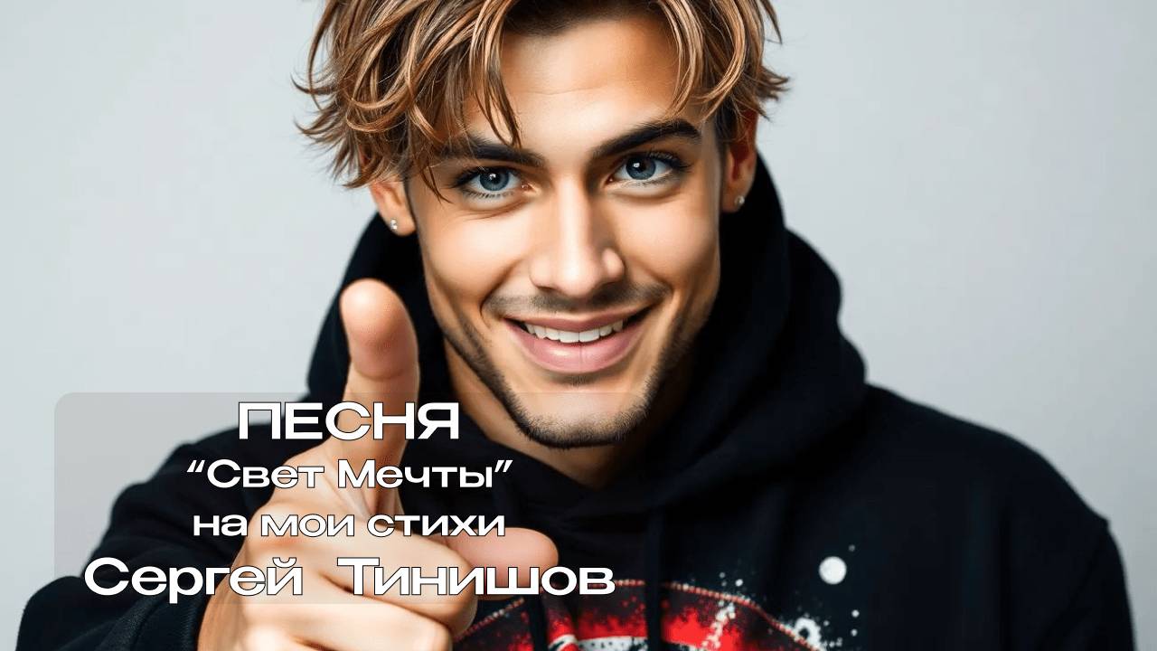 Свет Мечты (Для тебя...как и обещал!)