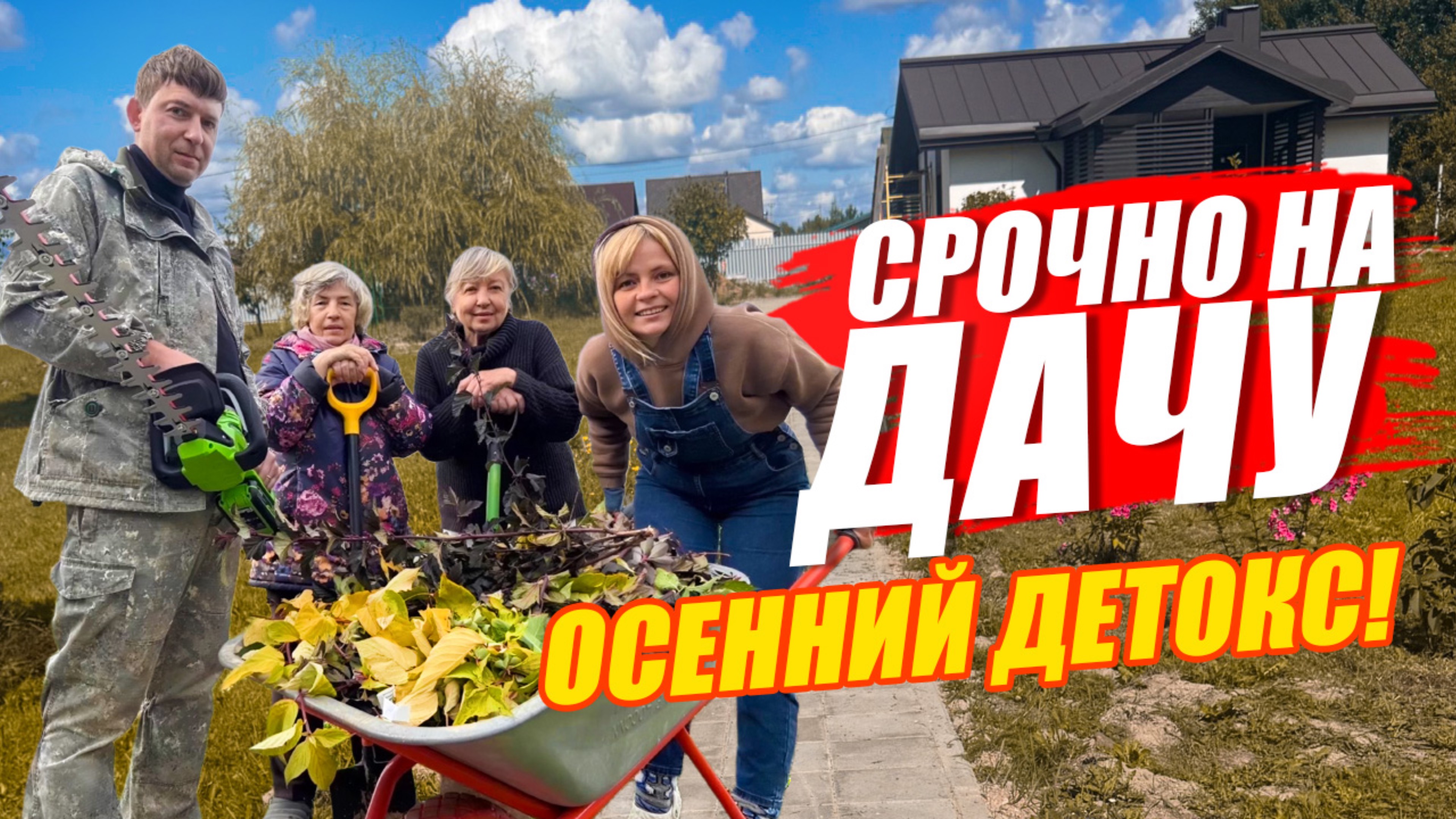 ДАЧНАЯ ОСЕННЯЯ ЗАРИСОВКА/ДОМАШНИЙ МАЙОНЕЗ/ФОРЕЛЬ/ДАЧНЫЕ РАБОТЫ/