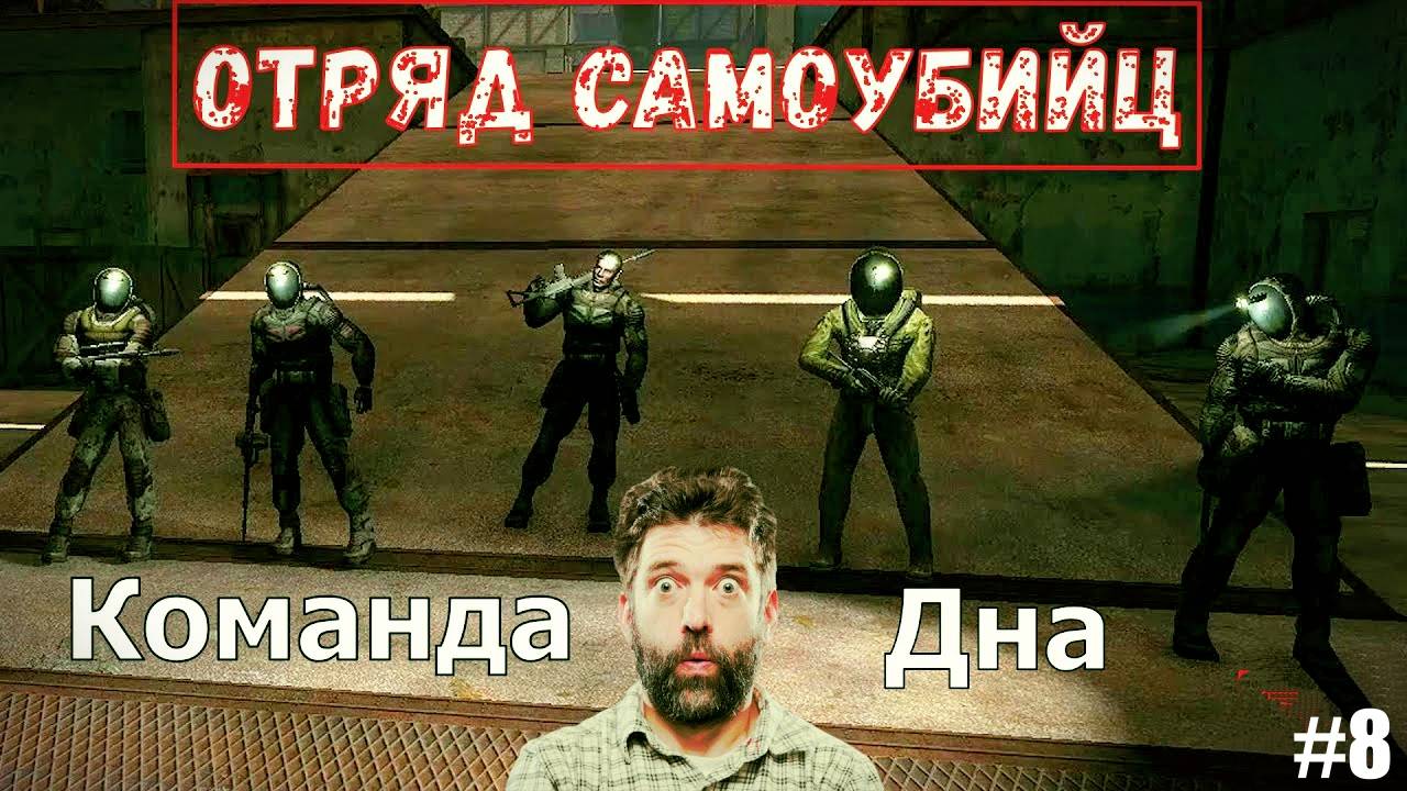 Прохождение STALKER Чёрный Сталкер Команда Дна Серия 8