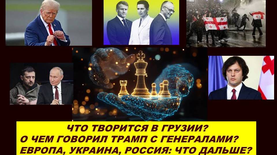 ПРОТЕСТЫ В ГРУЗИИ. ТРАМП БЕСЕДУЕТ С ГЕНЕРАЛАМИ. ЕВРОПА, РОССИЯ И УКРАИНА. ТАРО-ПРОГНОЗ