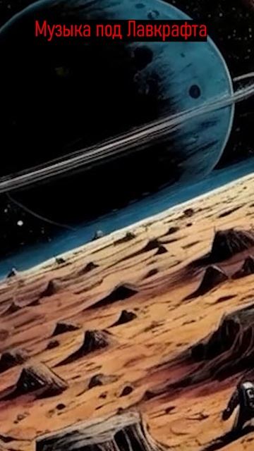 Лавкрафтианская музыка #Lovecraft #Ктулху #Cthulhu #МифыКтулху #shorts