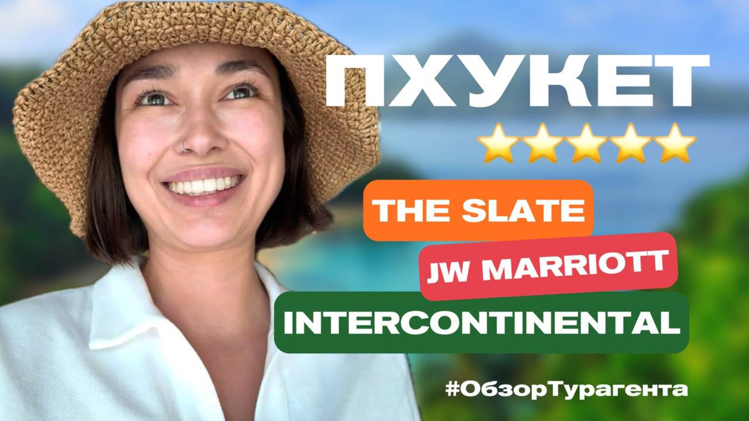 ПХУКЕТ: ОБЗОР ОТЕЛЕЙ | The Slate | Jw Marriott | Intercontinental