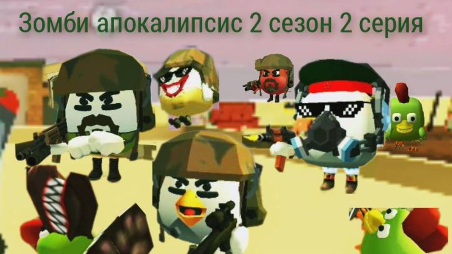 зомби апокалипсис в чикен ган 2 сезон 2 серия