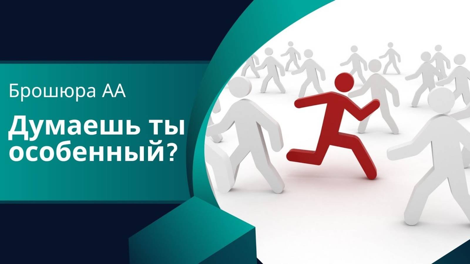 14. Меня зовут Джэн, и я алкоголичка (агностик). Думаешь ты особенный_
