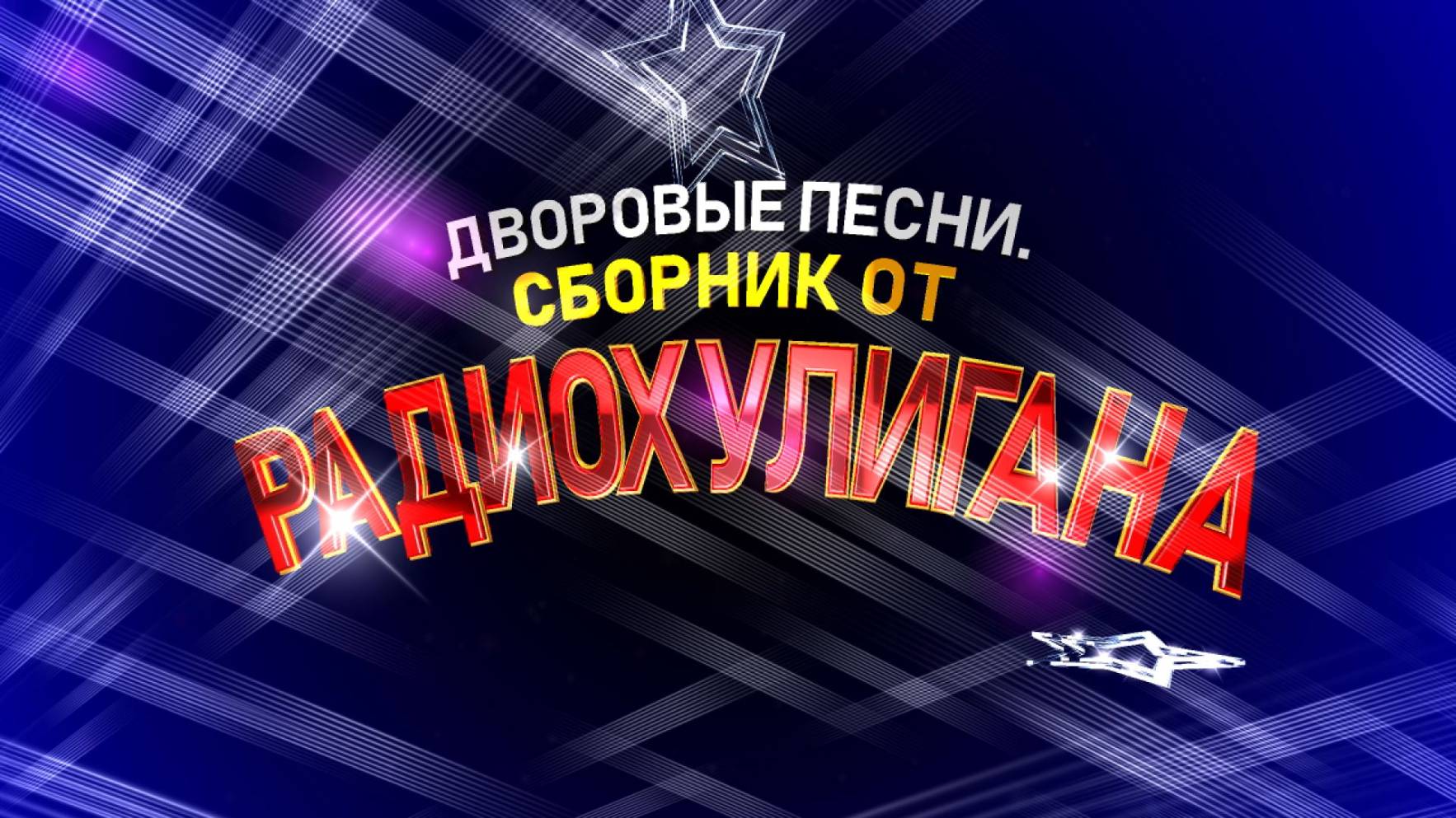 Дворовые песни. Сборник от радиохулигана