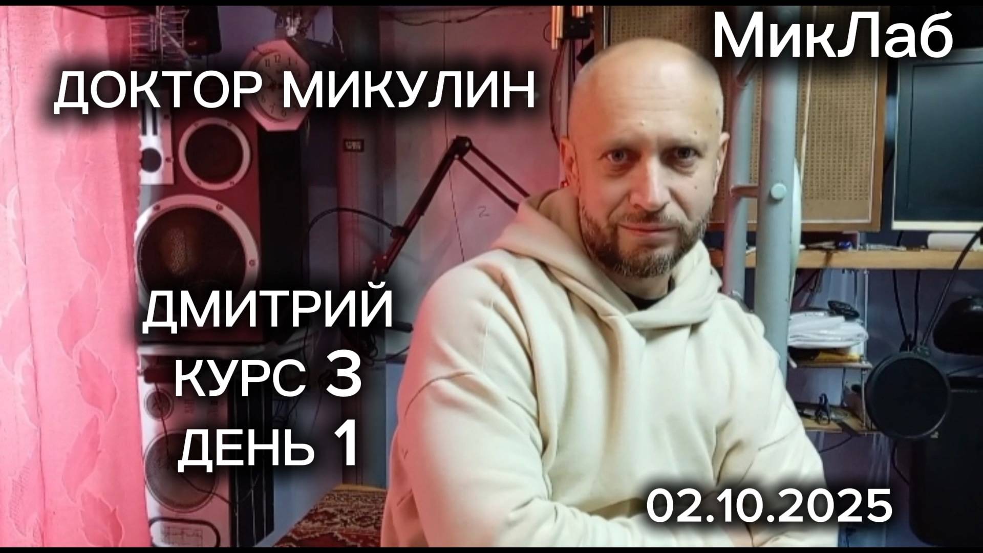 Дмитрий. L5-S1 4 мм. Курс 3. День 1. Доктор Микулин. 02.10.2025. МикЛаб