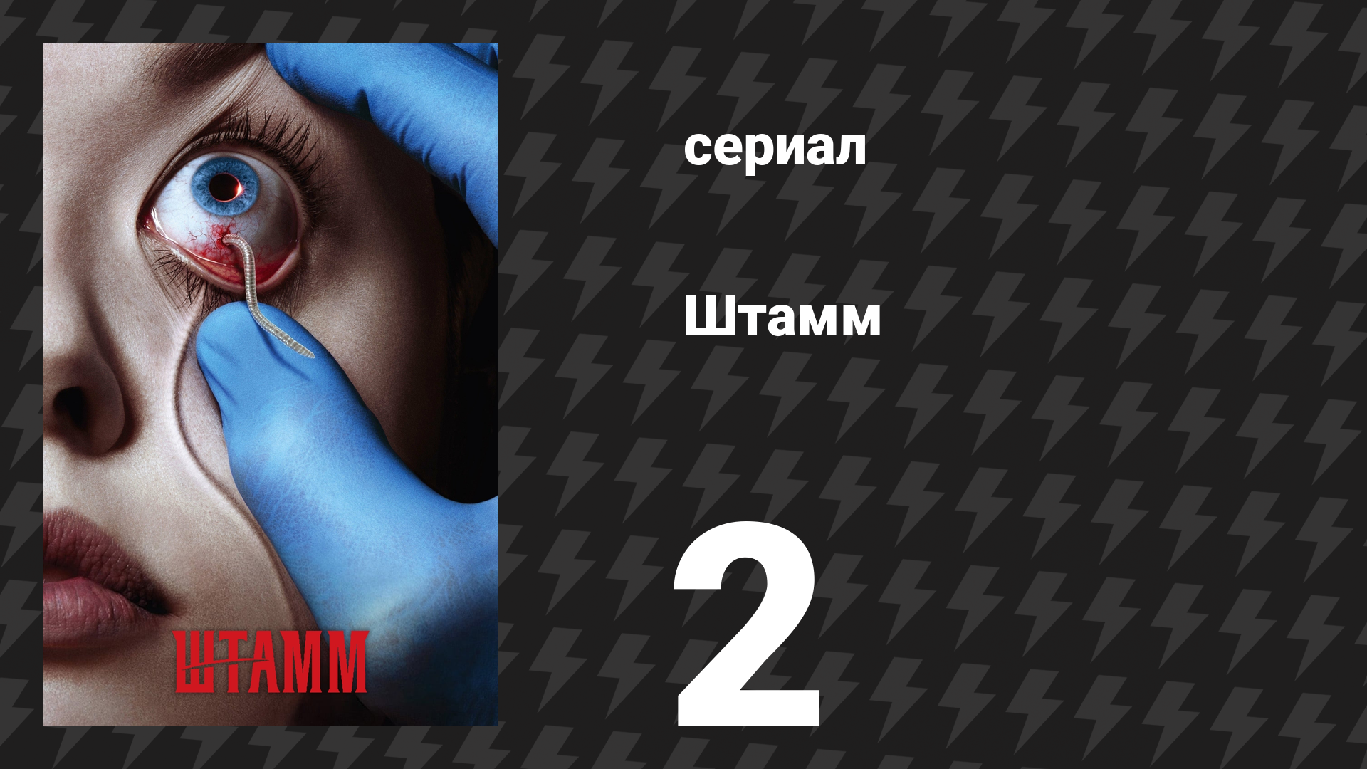 Штамм 1 сезон 2 серия «Коробка» (сериал, 2014)