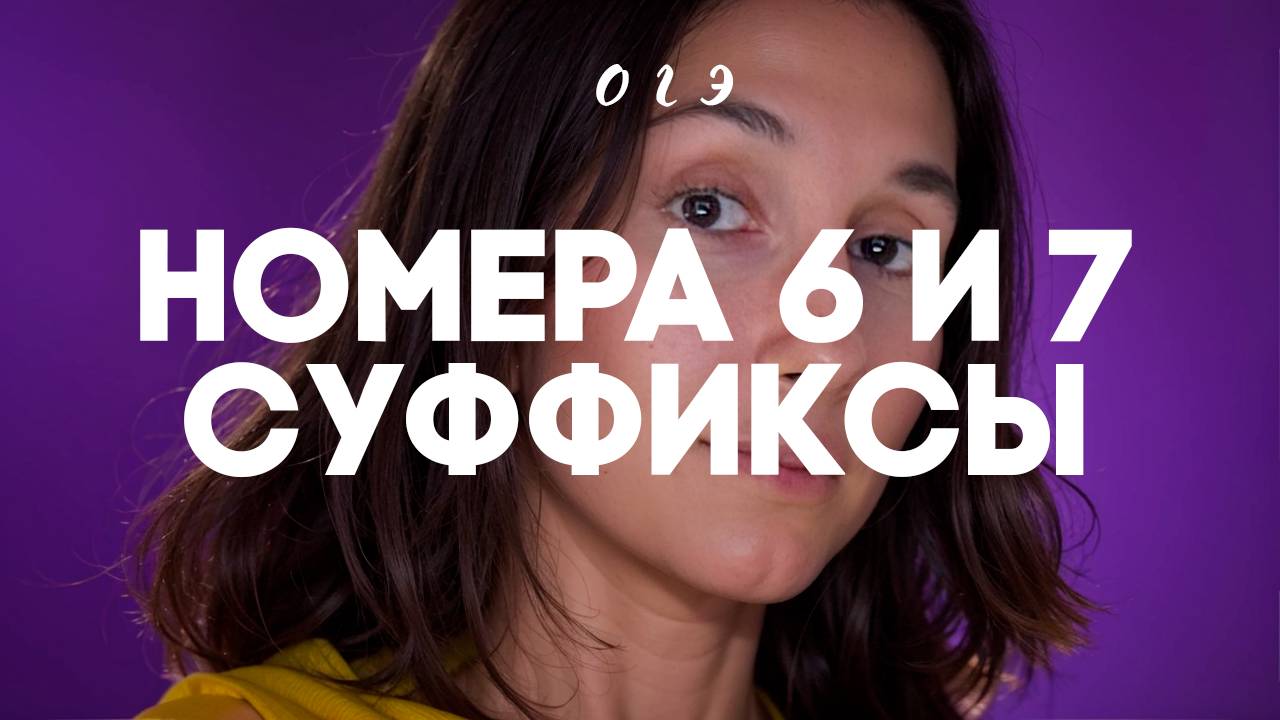 Номера 6 и 7. Суффиксы + практика