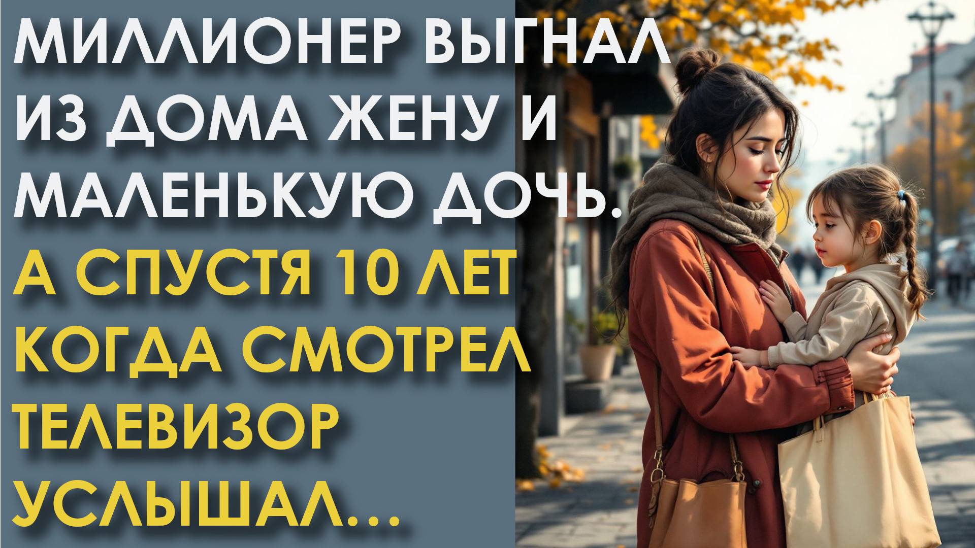 Миллионер выгнал из дома жену и маленькую дочь. А спустя годы когда смотрел телевизор услышал