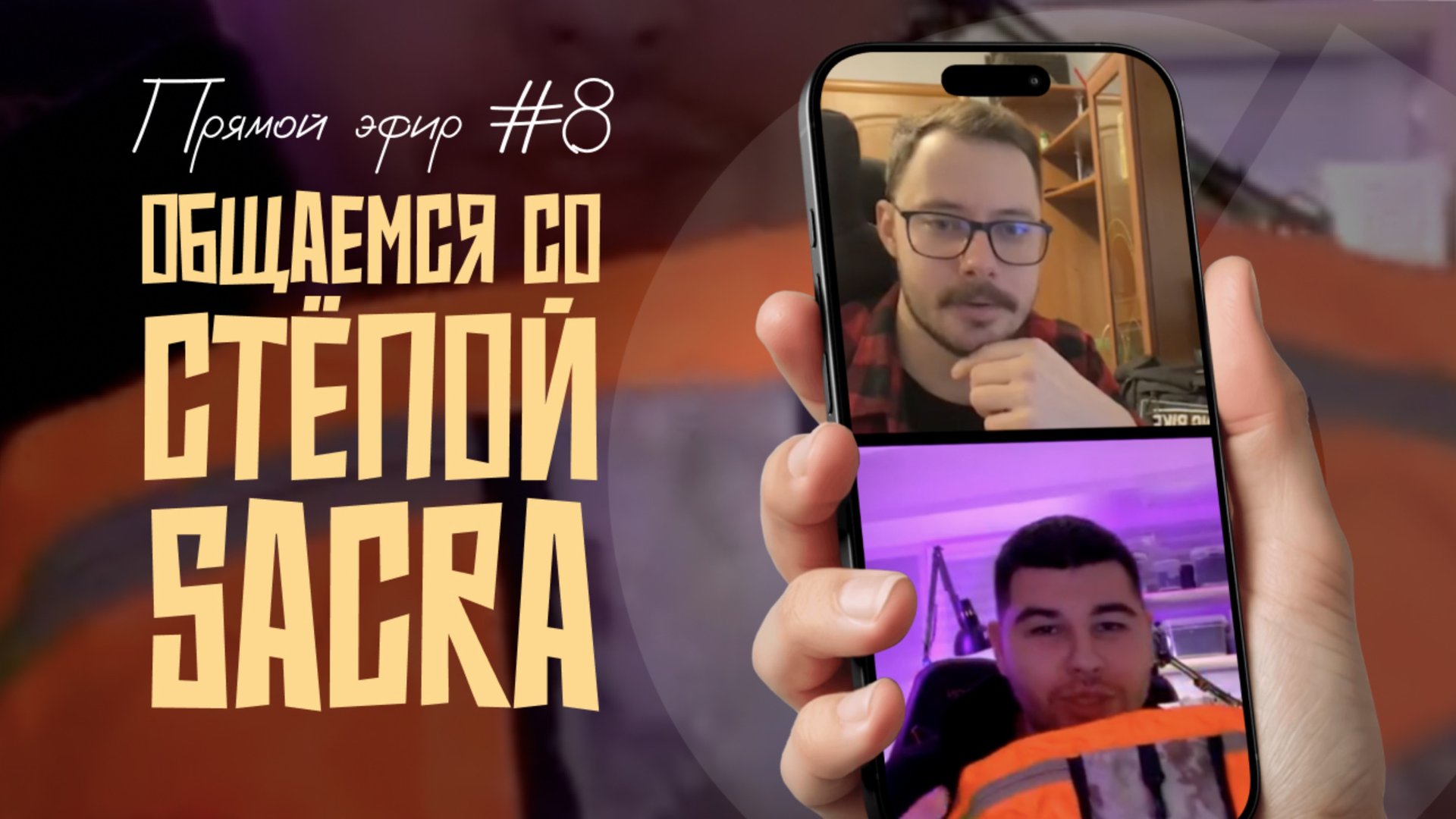 Прямой эфир #8. Общаемся со Стёпой Sacra