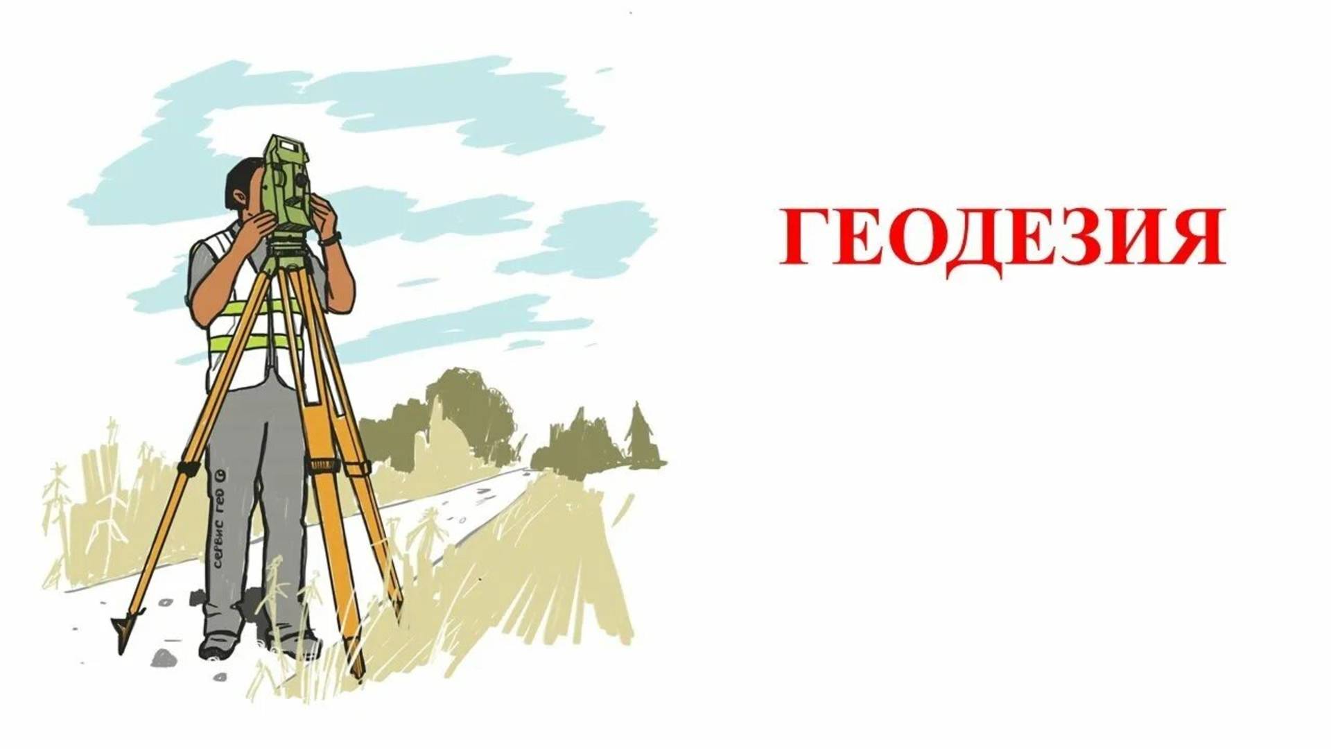 ГЕОДЕЗИЯ 2 КУРС СПГ 01.10.2025