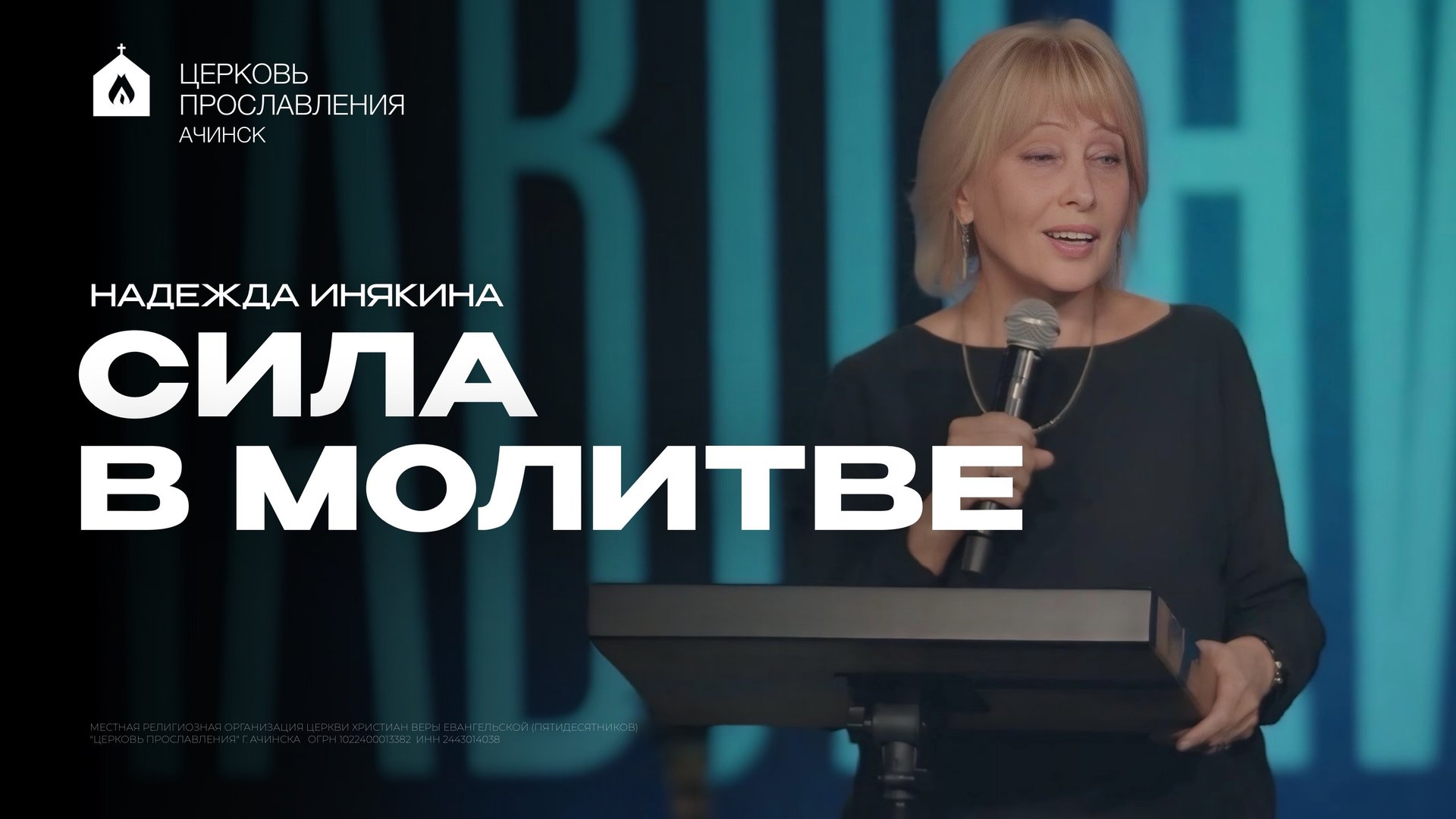 СИЛА В МОЛИТВЕ/НАДЕЖДА ИНЯКИНА