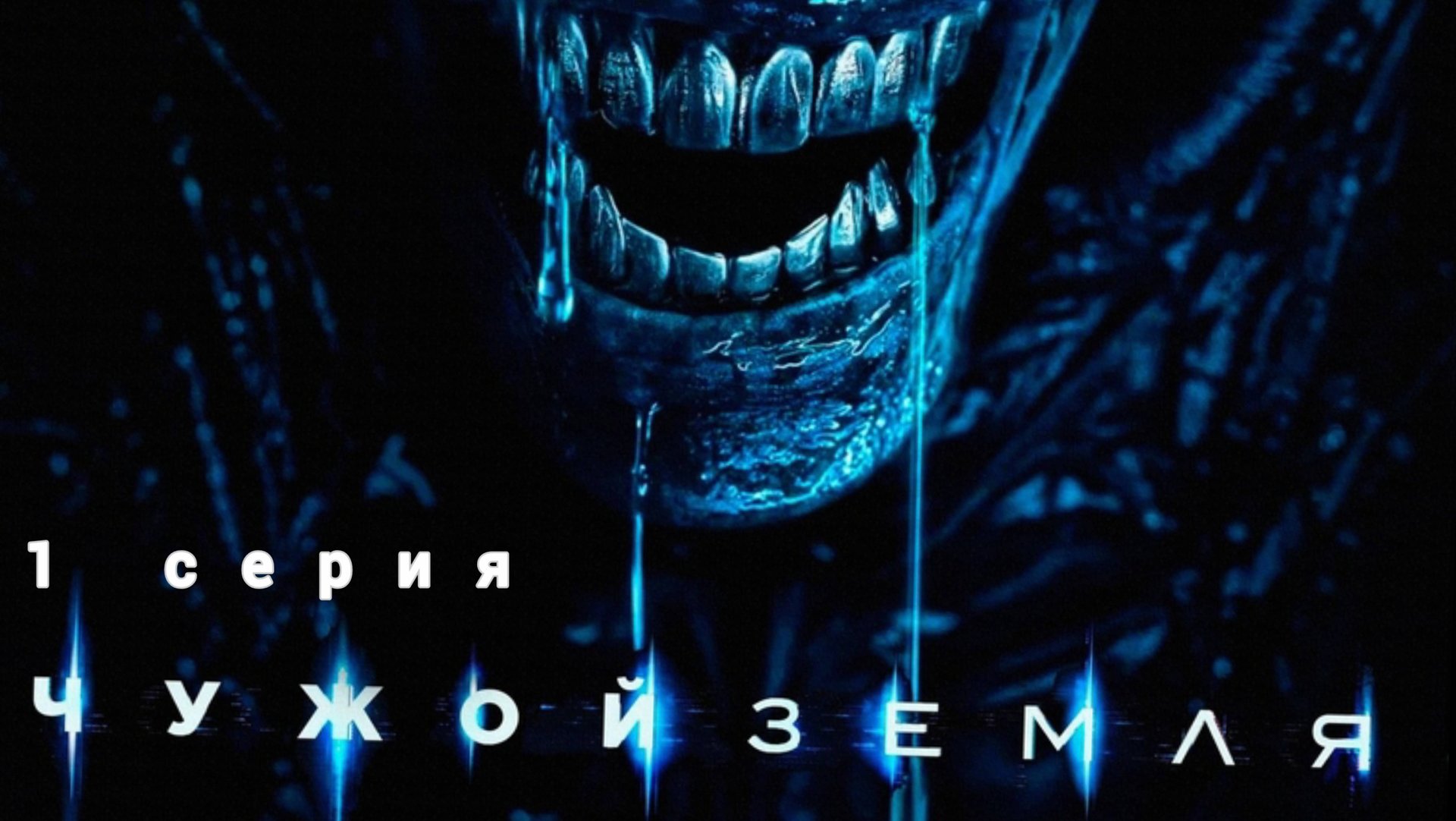 "Чужой: Земля" обзор 1-й серии