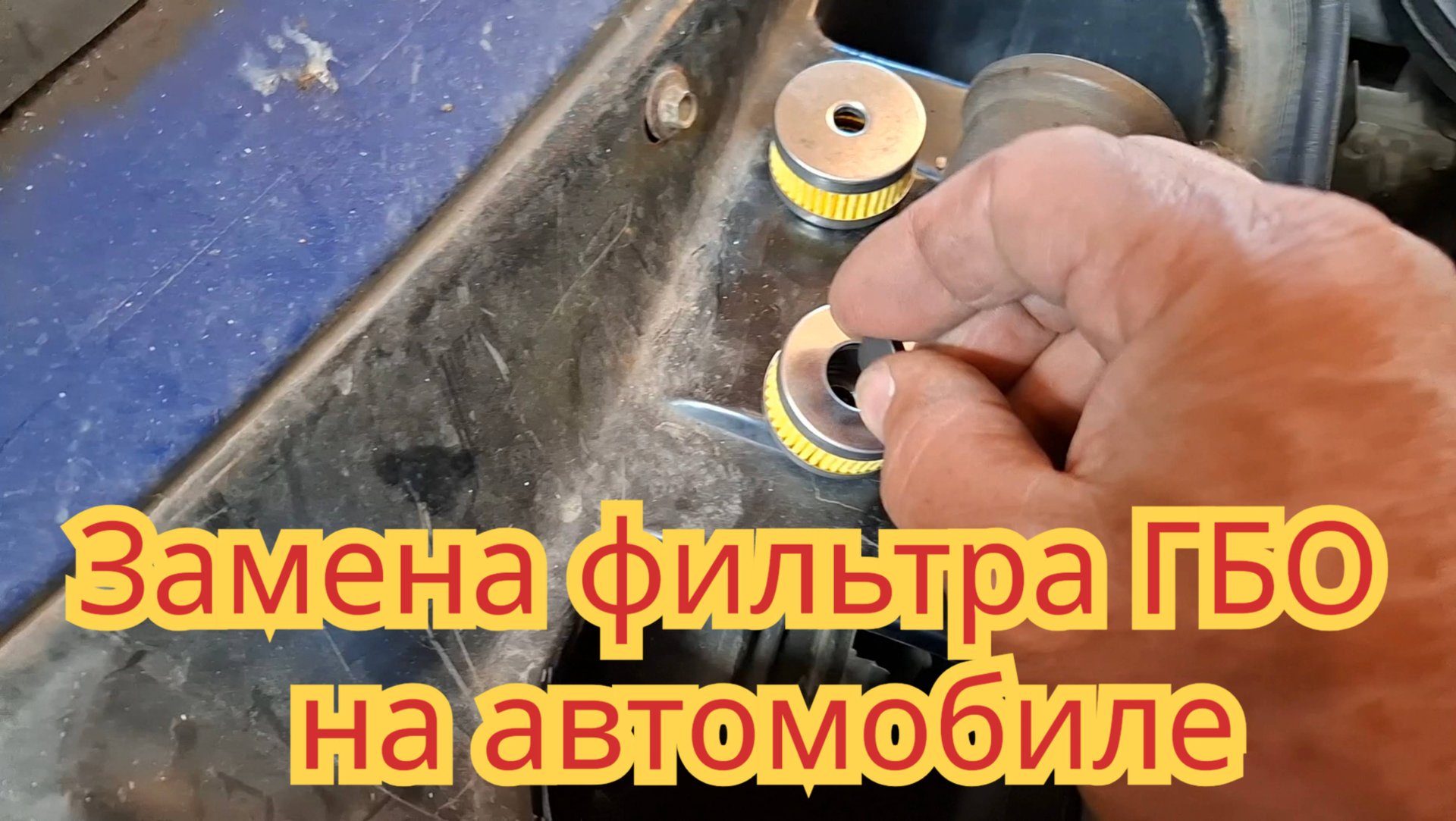 Как заменить топлевный фильтр, в газобаллонном оборудовании, на автомобиле.