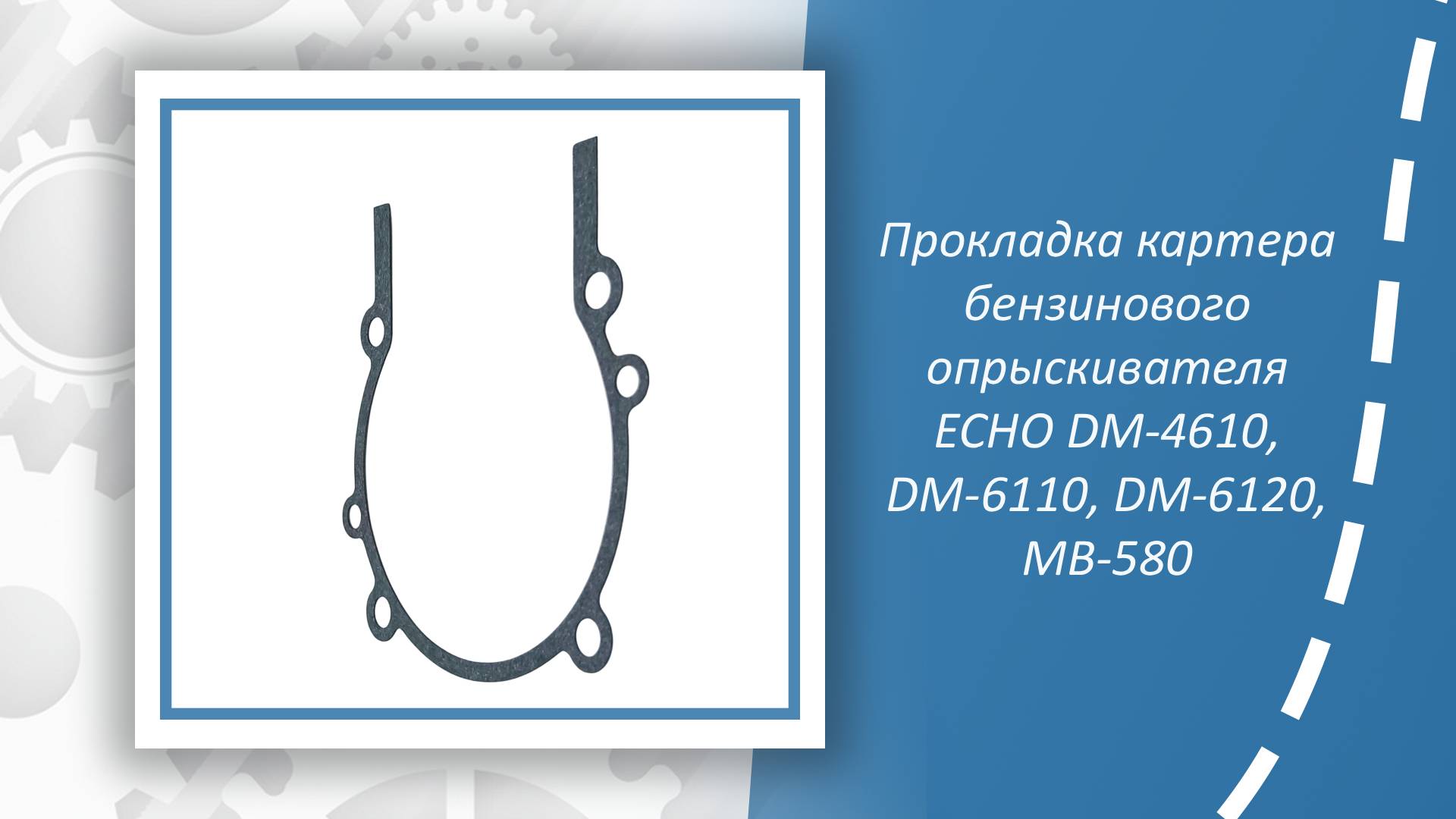 Прокладка картера бензинового опрыскивателя ECHO DM-4610, DM-6110, DM-6120, MB-580